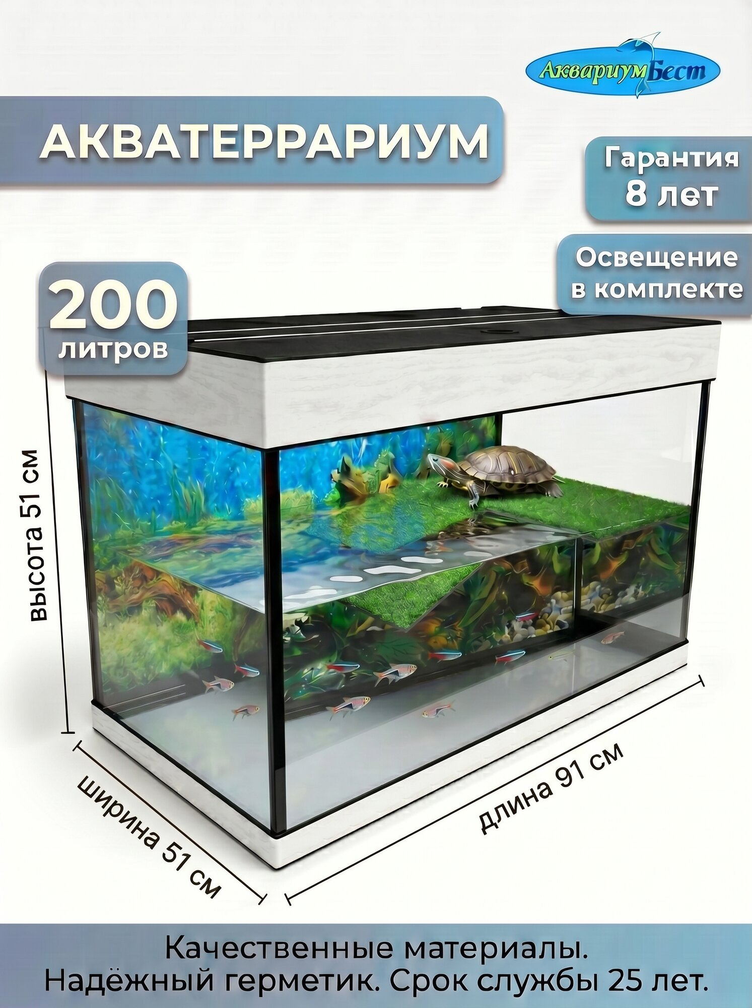Аквариум 200 литров для красноухой черепахи Белый, террариум АквариумБест (91х51х51 см)