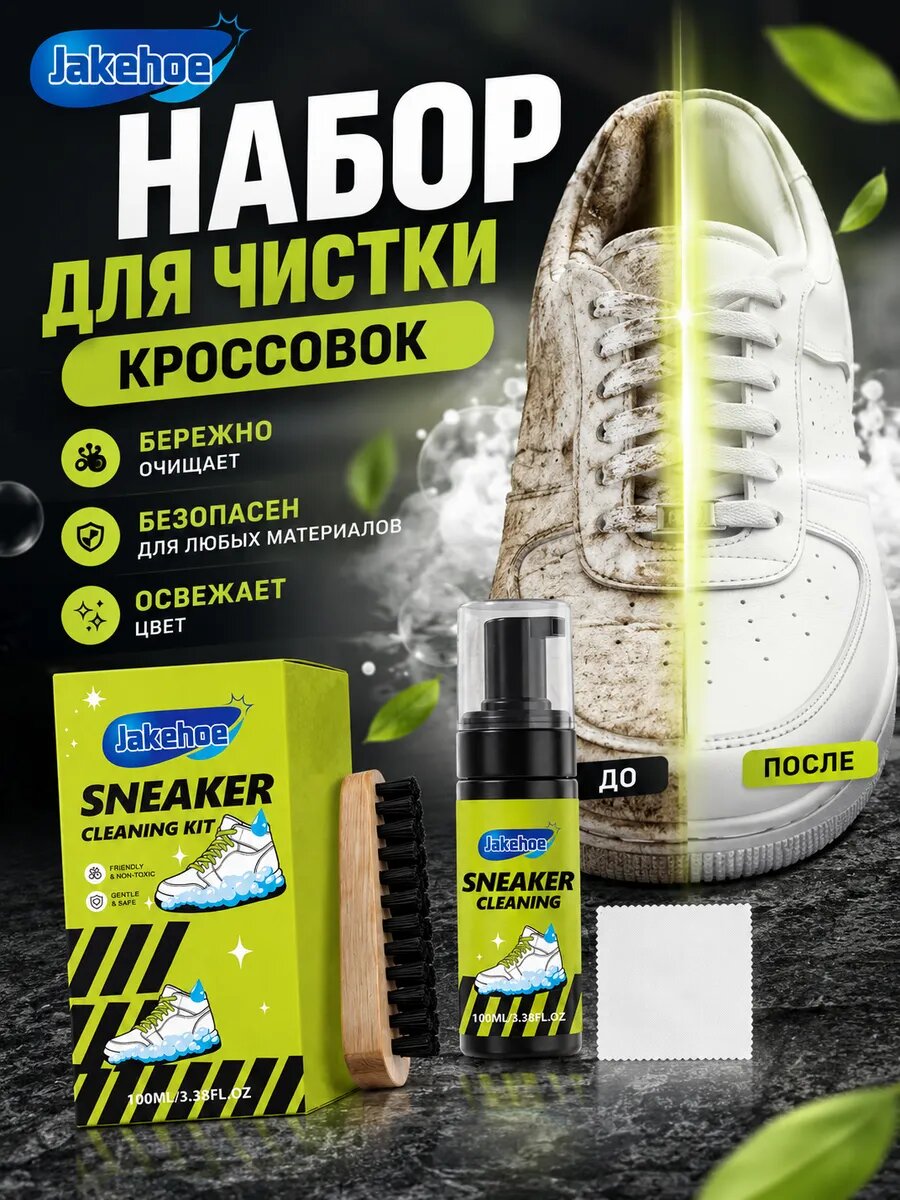 Пена для обуви очиститель кроссовок универсальный уход за разными материалами