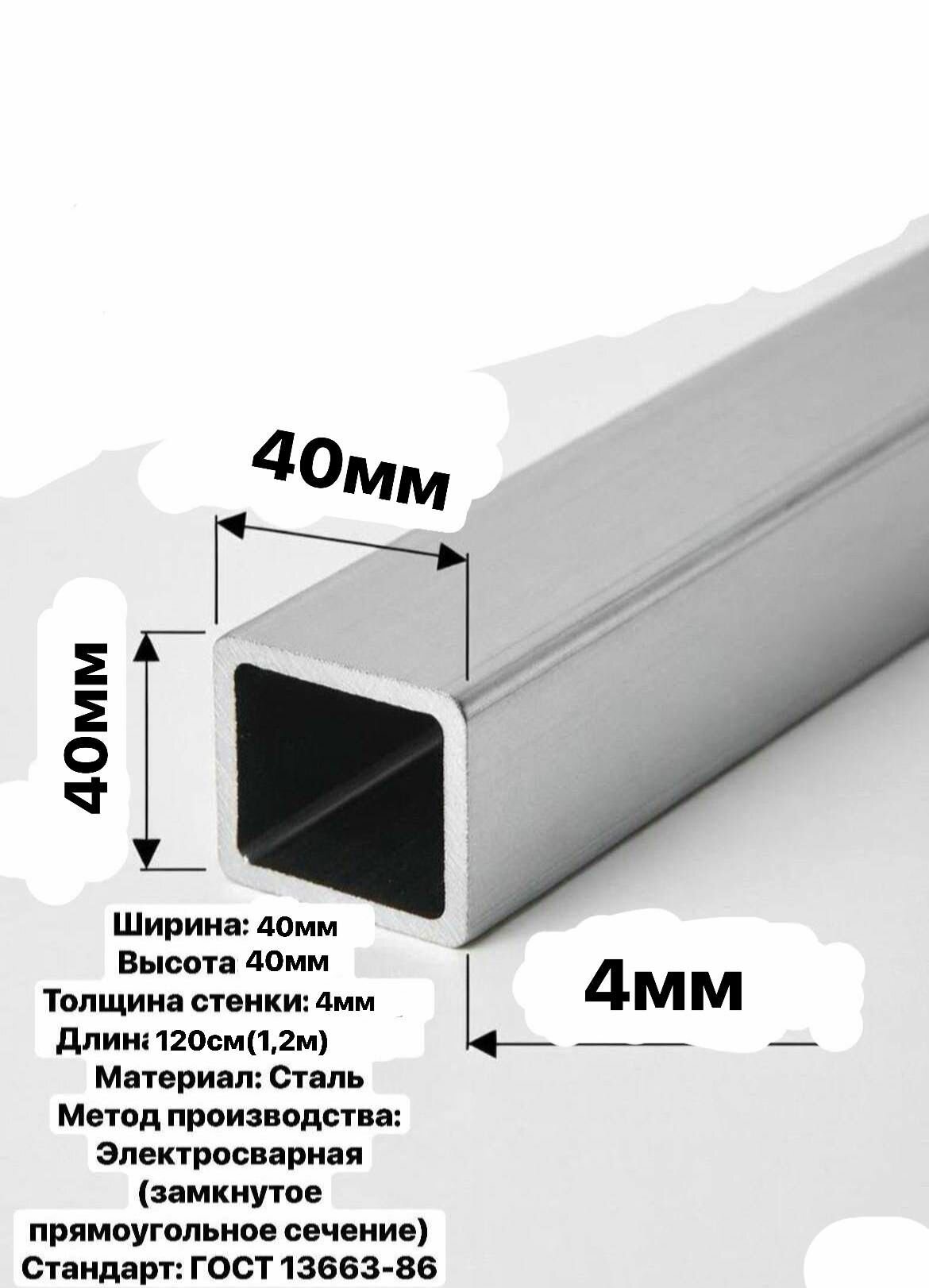 Труба электросварная профильная 40х40х4.0мм --120см ГОСТ 13663-86