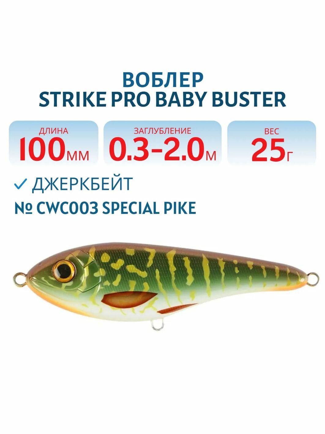 Воблер Джеркбейт Strike Pro Baby Buster, 100 мм, 25 гр, Заглубление 0,3 м-2,0 м, Нейтральный, цвет CWC003 Special Pike