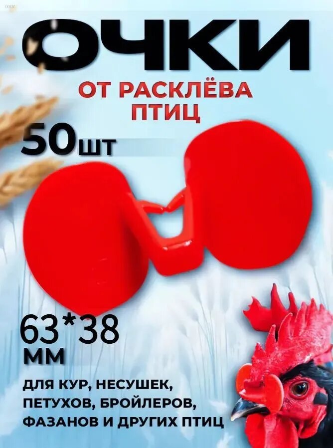 Очки от расклева для птиц, 50 шт, красные, 63*38 мм