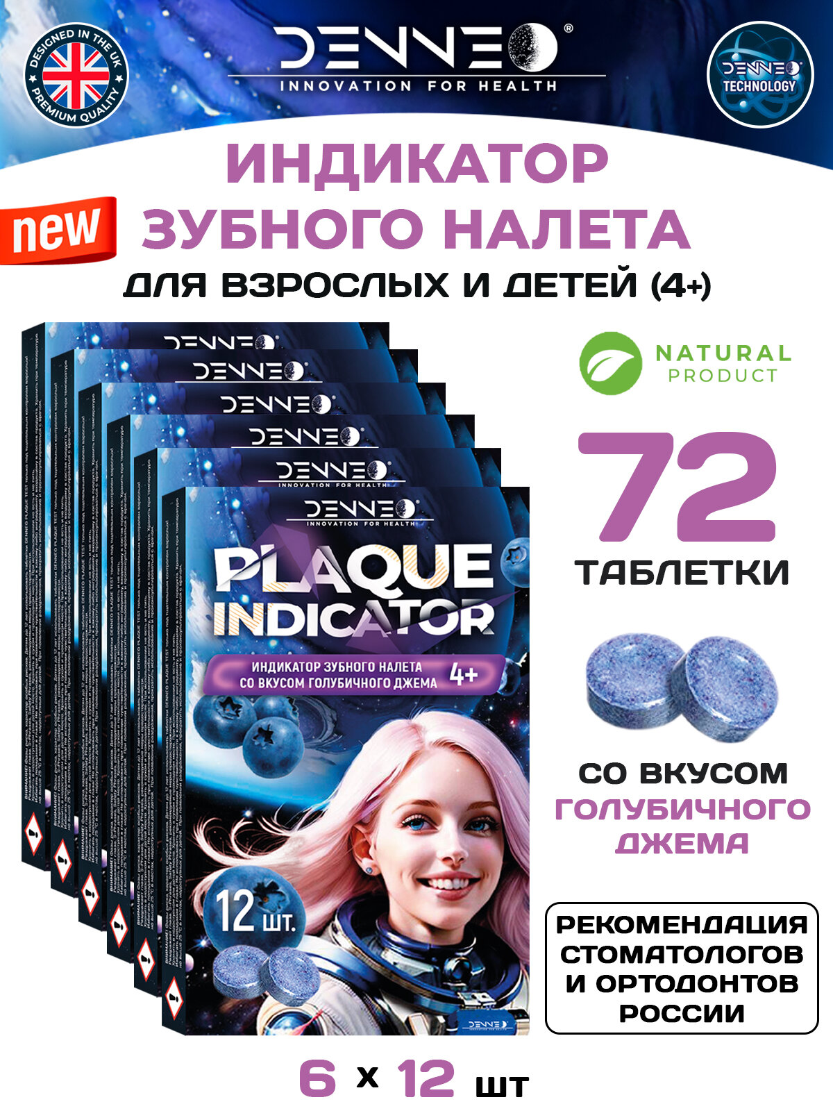 DENNEO Индикатор зубного налета со вкусом голубичного джема. Таблетки, капсулы для выявления поиска зубного камня, уход за зубами 72 шт.