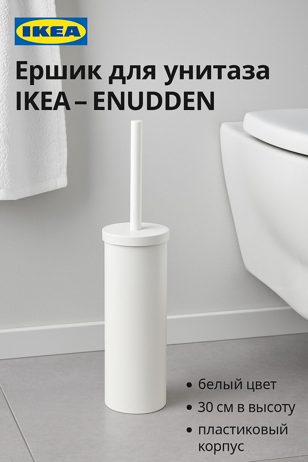Ершик для унитаза IKEA - ENUDDEN (энуддэн), цвет белый, 30 см, пластик, 1 шт