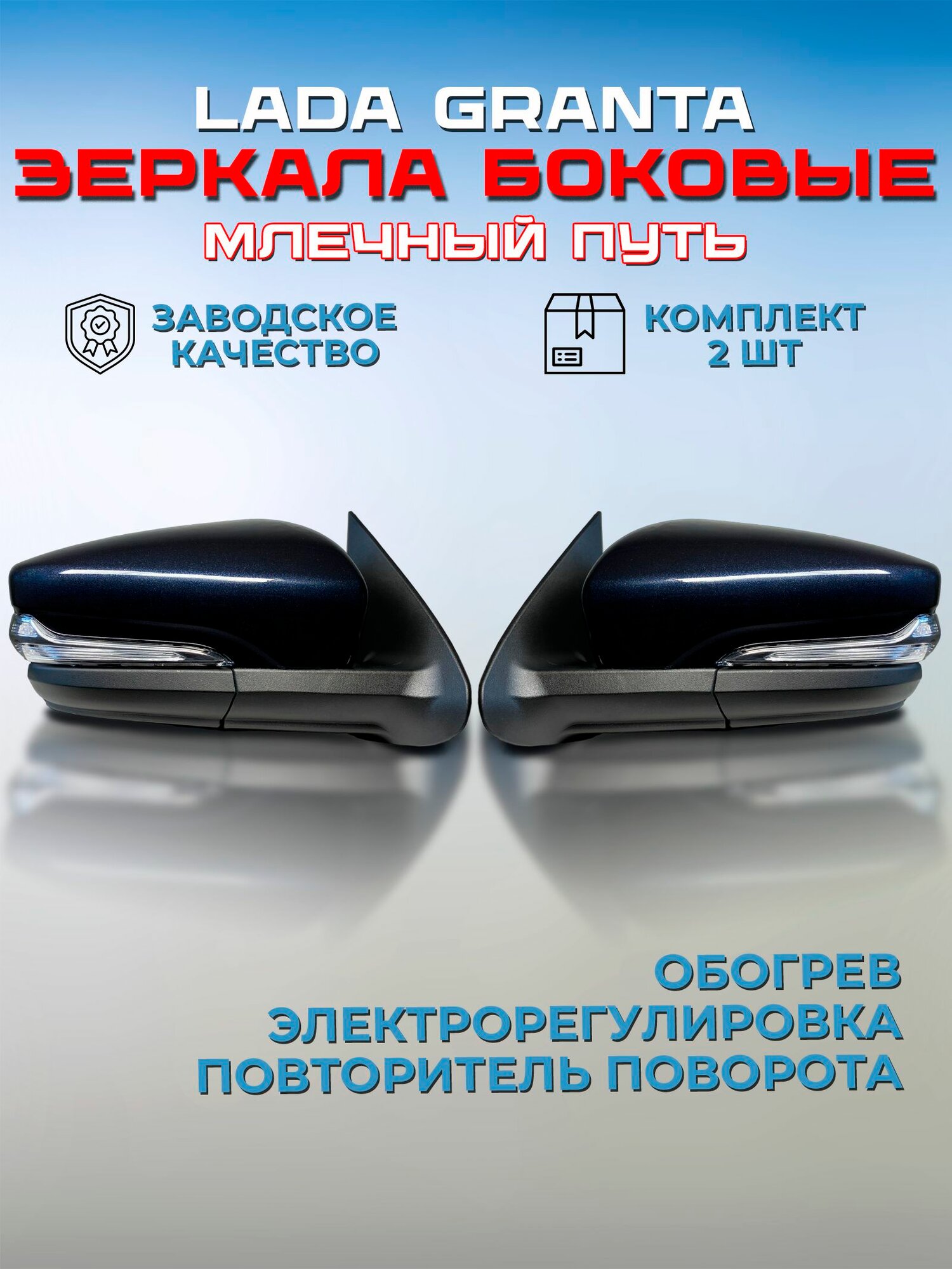 Комплект зеркал Лада Гранта / Калина / Datsun Млечный путь 606, зеркала боковые наружные заднего вида правое + левое, с электроприводом обогревом и повторителем ВАЗ 1118 / 2190 / 2192