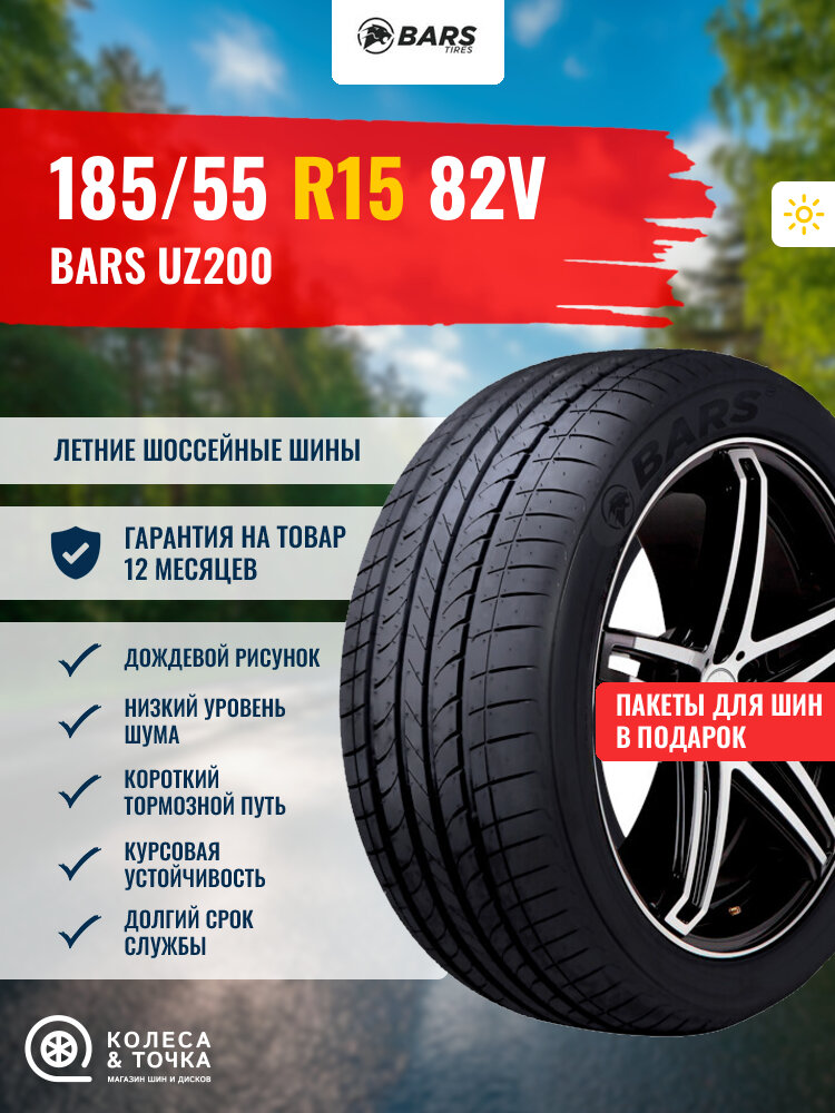 BARS UZ200 185/55R15 82V (лето) (366344)