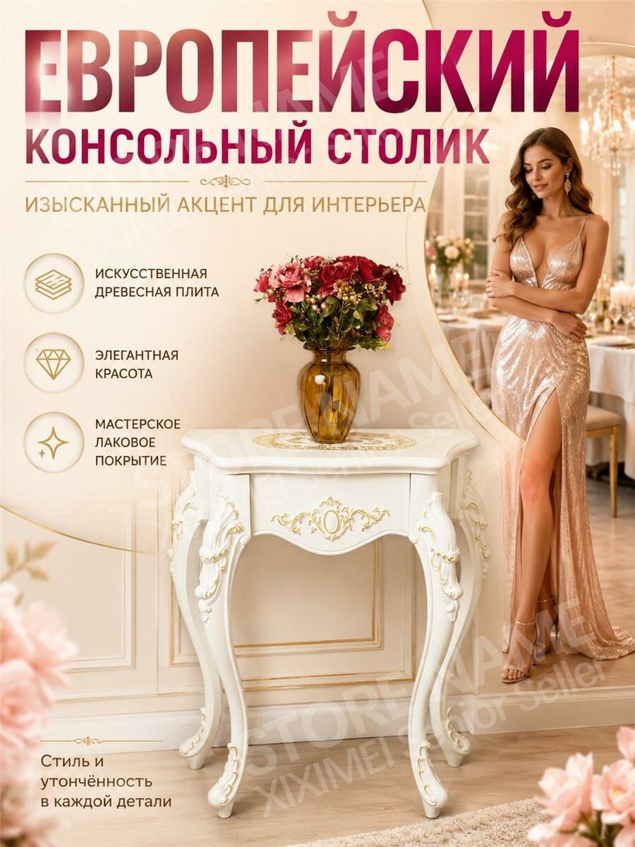 Приставной столик белый в европейском стиле из МДФ с узорами, фигурные ножки для декора гостиной, прихожей и спальни дома