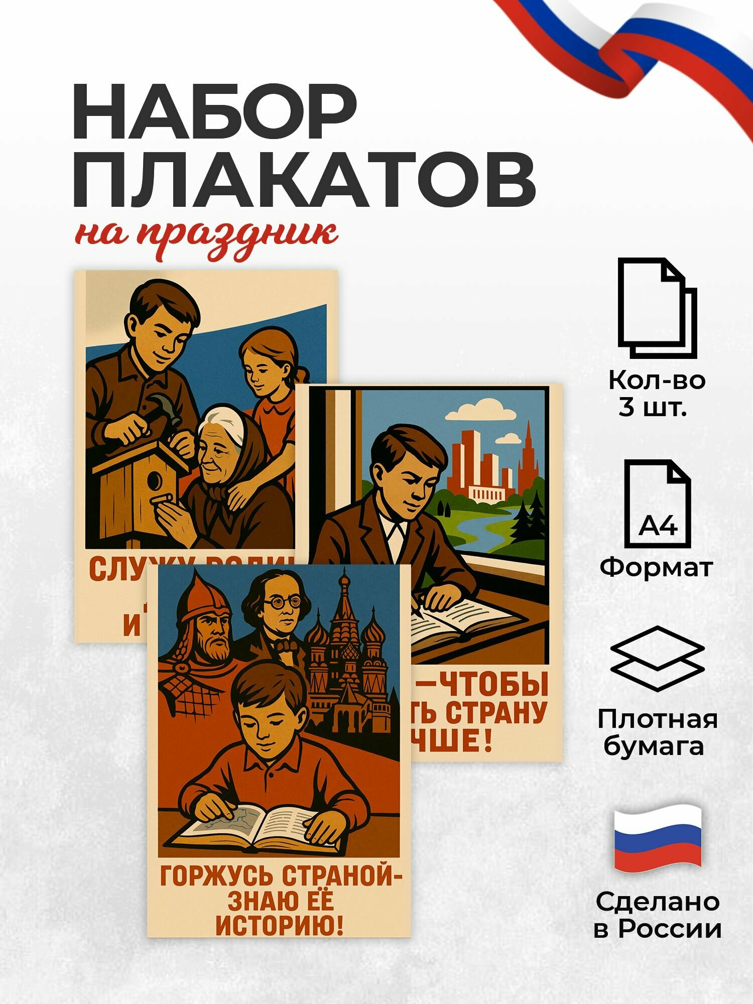 Плакаты для школы патриотические