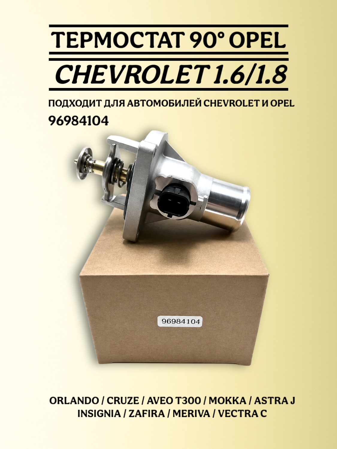 Термостат 90°C Opel Astra Chevrolet Cruze 1.6-1.8 96984104 OEM GM