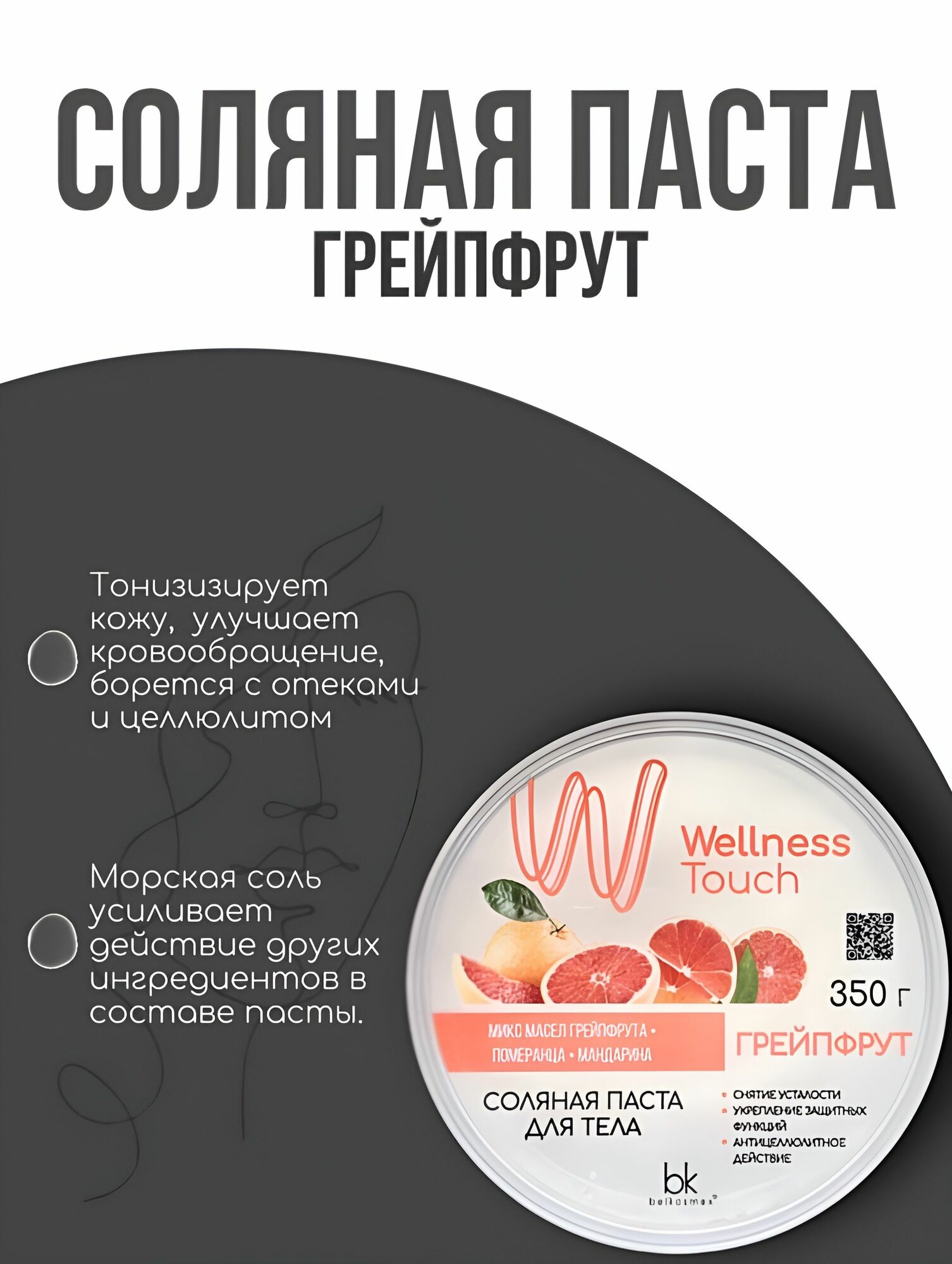 Соляная паста для тела Грейпфрут "Wellness Touch", удаление омертвевших клеток, детокс, вывод излишней влаги, 350 г