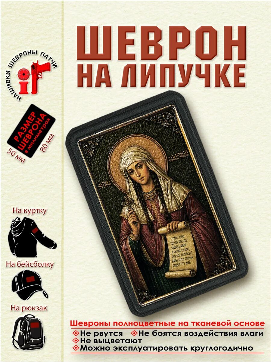 Шеврон на липучке "Святая Фотина (Светлана) Самаряныня" dtf