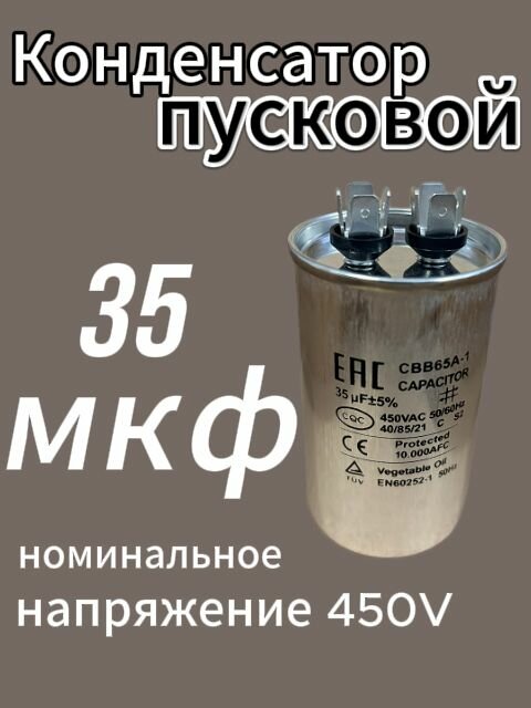Конденсатор пусковой для кондиционера CBB65A-1 35Mf 450VAC 50/60Hz