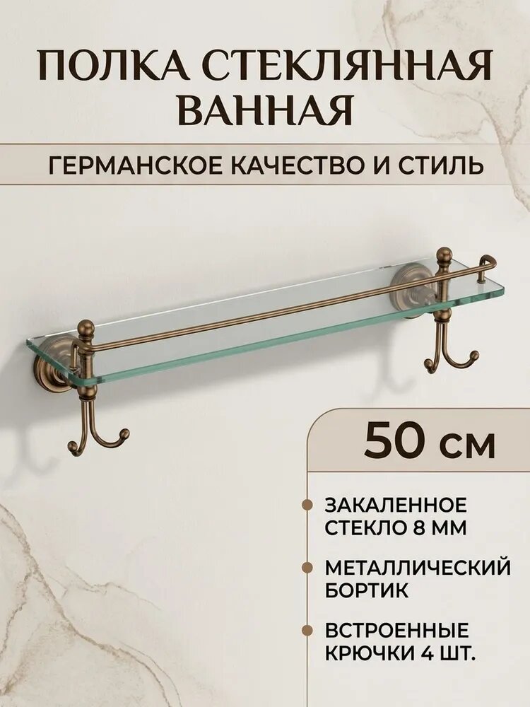 Полка стеклянная с бортиком и крючками Ganzer GZ31007-D бронза