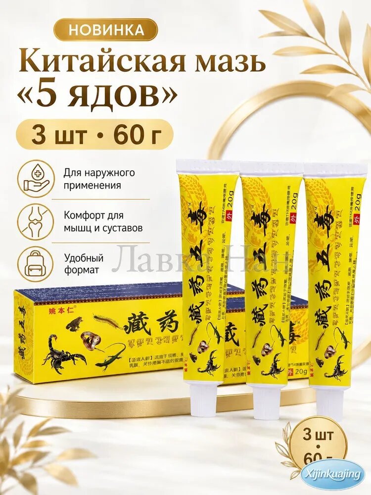 Китайская чудо мазь обезболивающая с ядом скорпиона, кобры 60 г