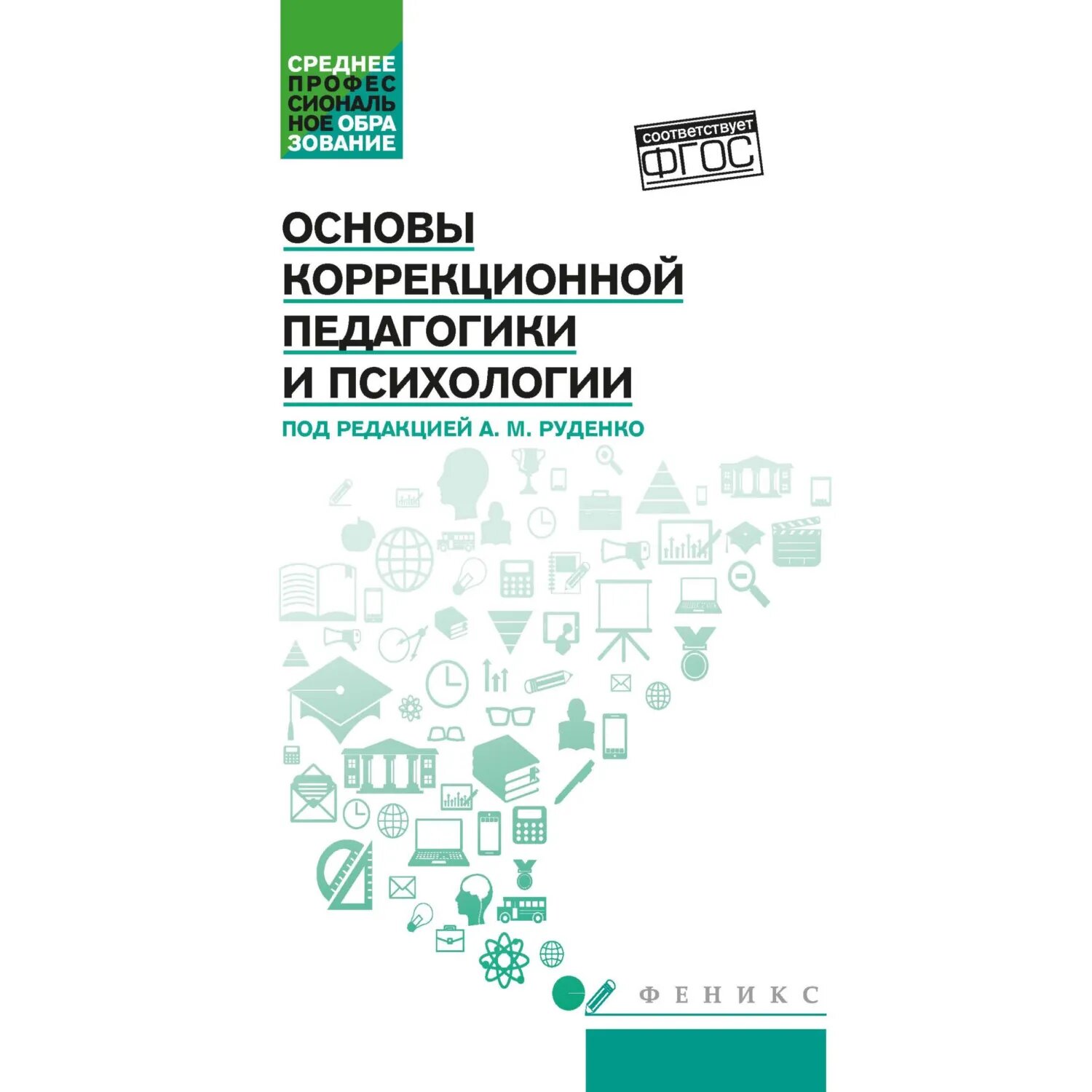 Основы коррекционной педагогики и психологии [Аудиокнига]