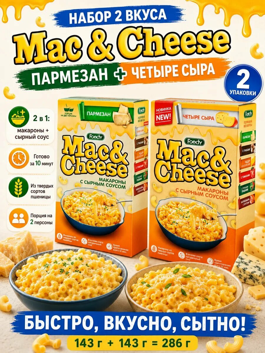 Макароны Mac&Cheese Четыре Сыра и Пармезан набор 2 шт