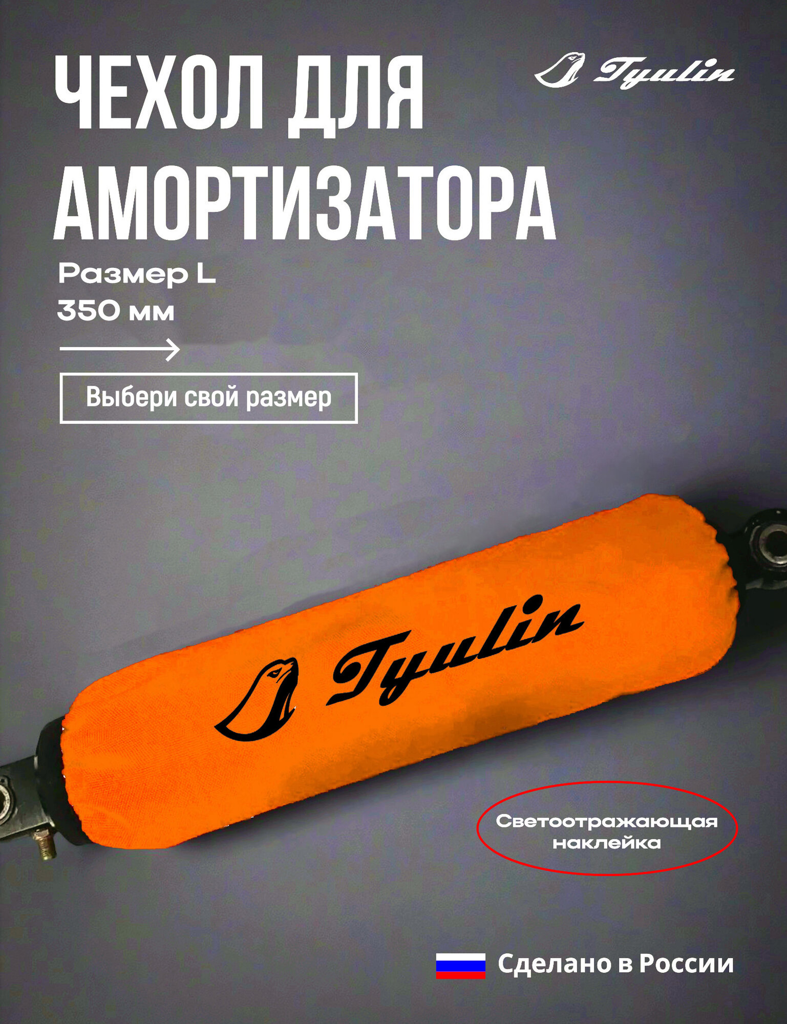 Чехол для амортизатора 35 см, размер L для питбайка, эндуро, квадроциклов. мотоциклов оранжевый Tyulin