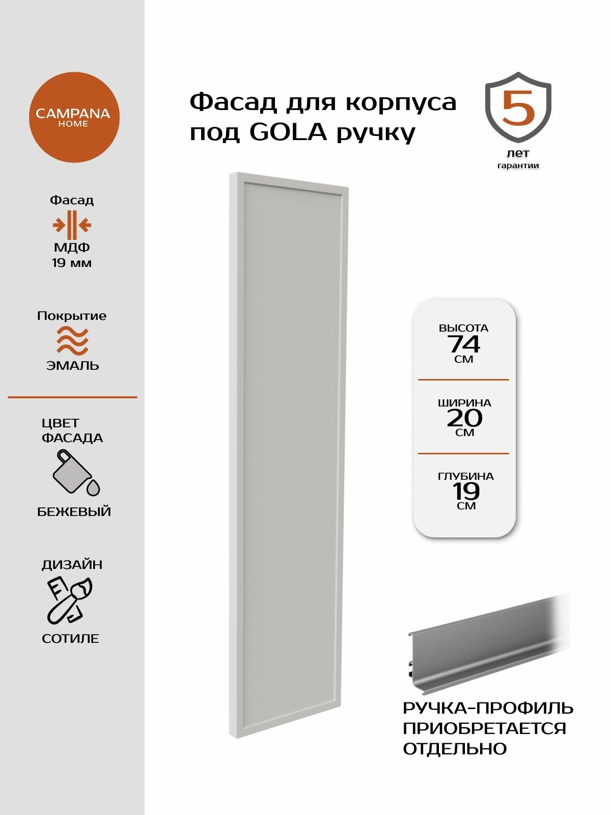 Фасад кухонный GOLA (без ручек), Бежевый Сотиле, 735х197 мм, МДФ 19 мм, эмалевое покрытие для кухонного гарнитура Campana home