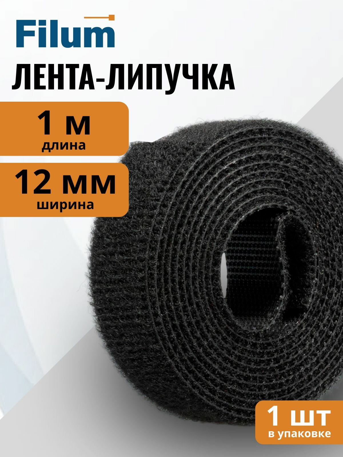 Рулон липучки Filum FL-CTR-12-1-BK ширина 12 мм, длина 1 м, цвет черный (кабельный организатор)
