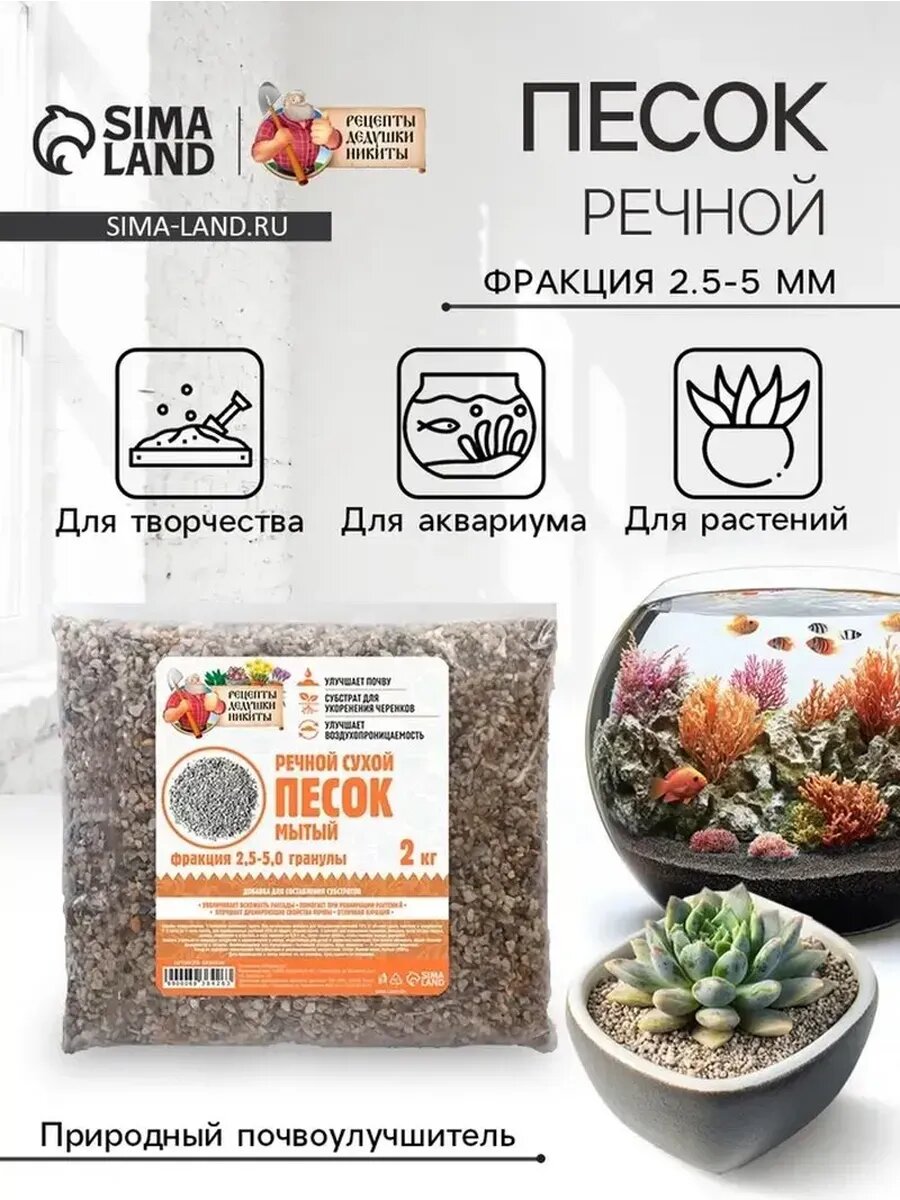 Чистый речной песок для творчества и сада