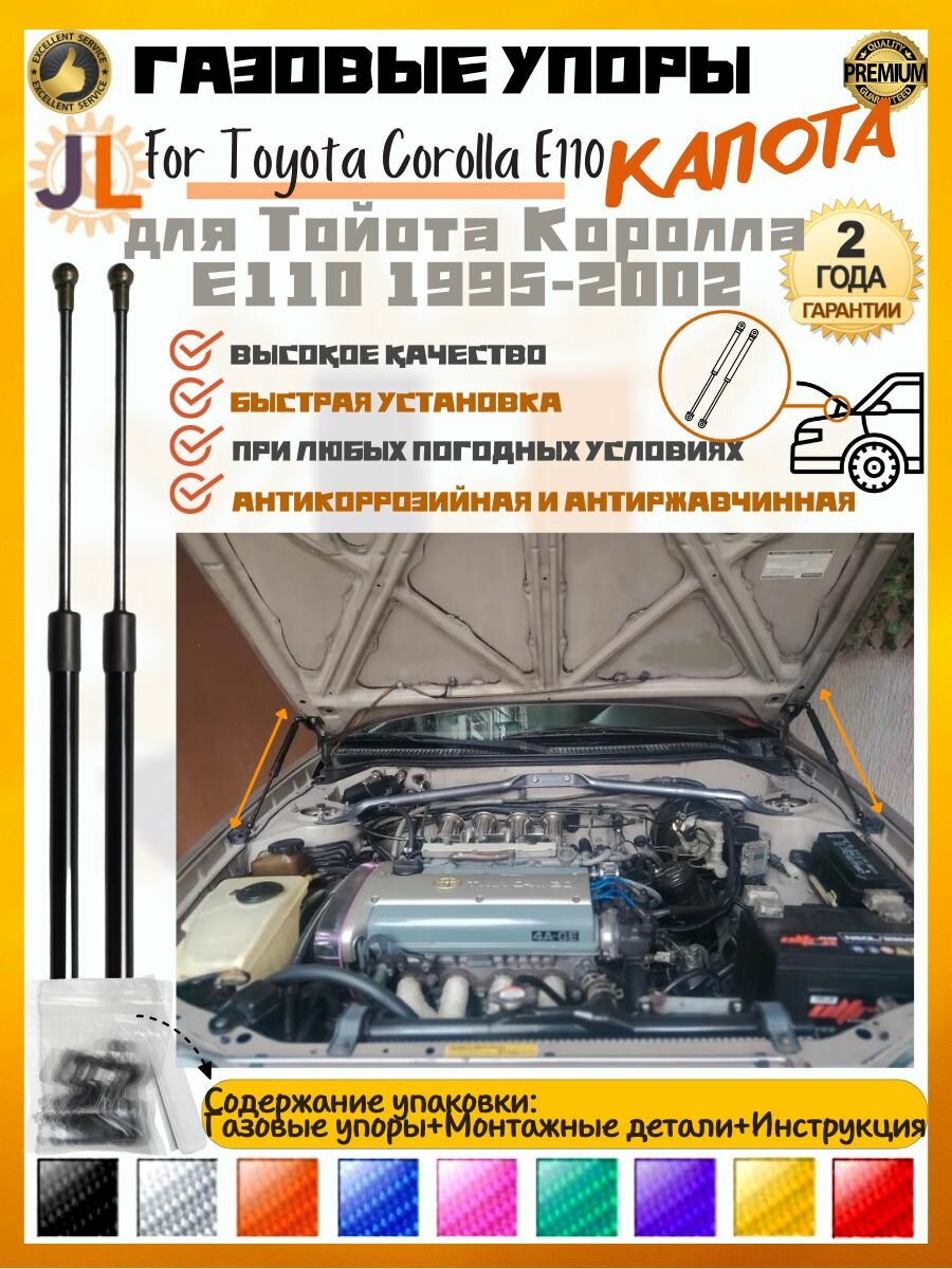 JINGLING Газовые упоры капота для Тойота Королла Toyota Corolla E110 1995-2002 Полный комплект Амортизаторы 2ГОД Гарантия комплект упоров капота амортизаторы капота для подъема капота