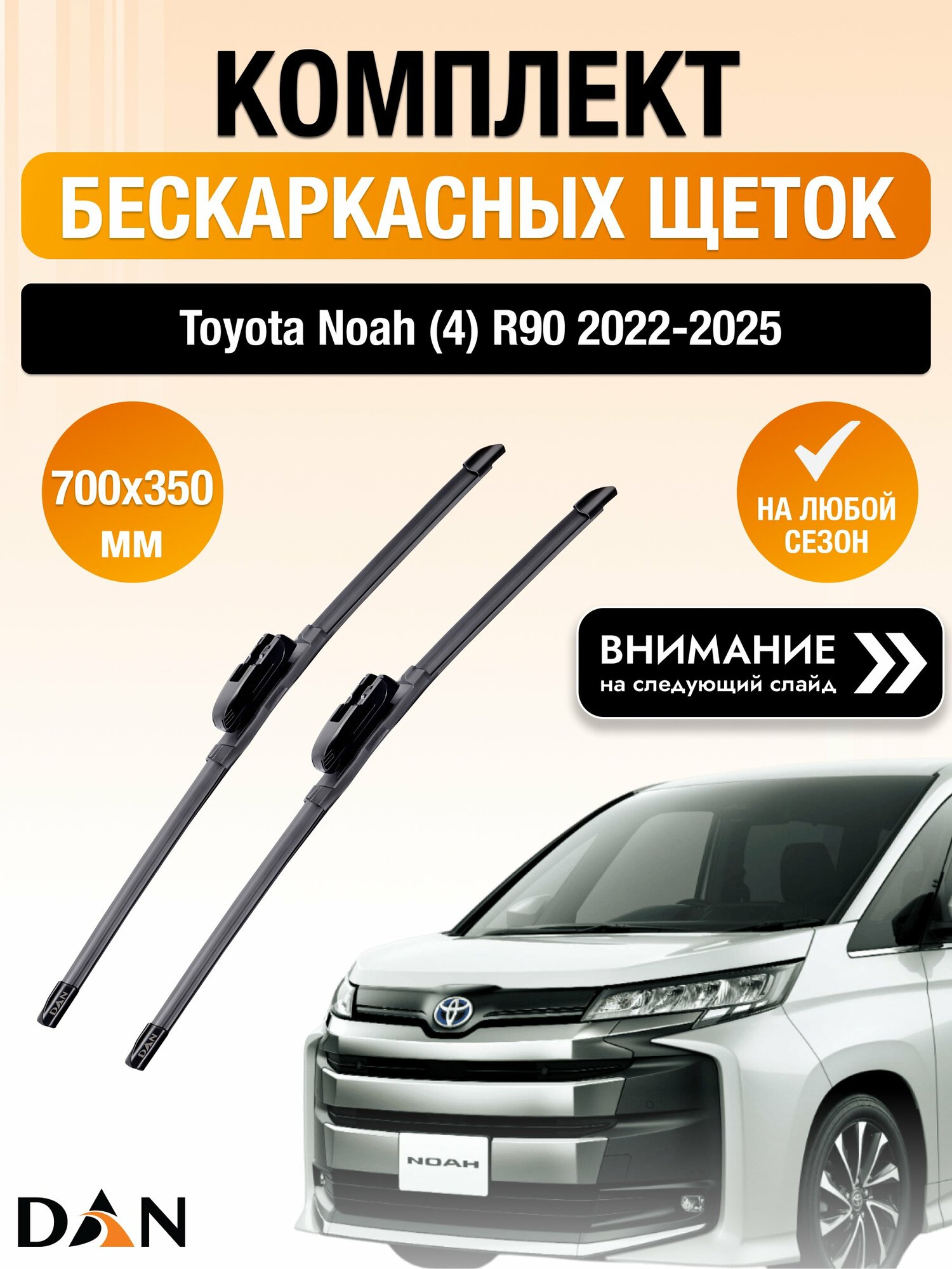 Дворники бескаркасные на Toyota Noah (4) R90 / 2022-2025 / Комплект щеток стеклоочистителя 700 350 мм Тойота Ноах DAN