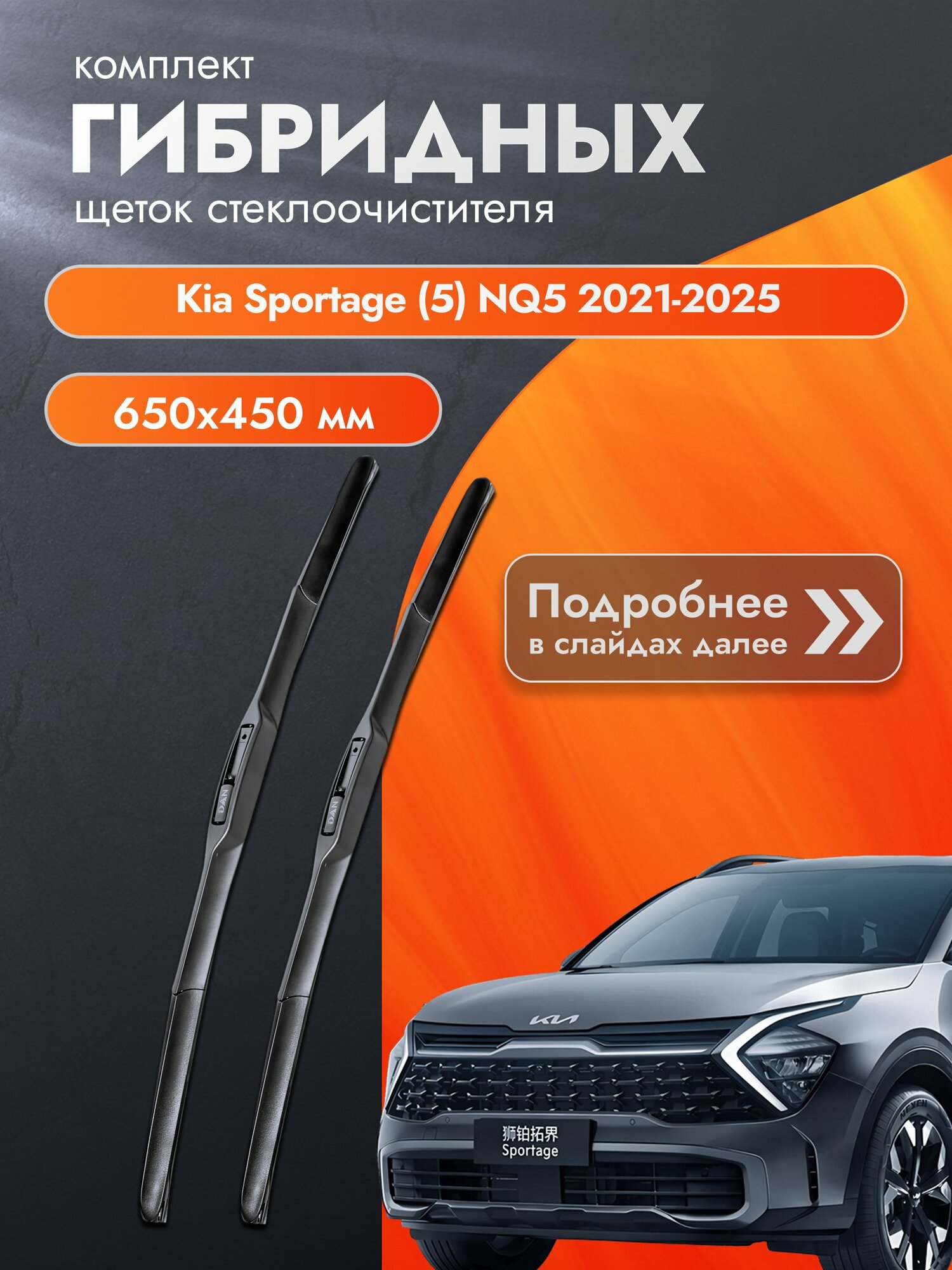 Дворники гибридные для Kia Sportage (5) NQ5 / 2021-2025 / Комплект щеток стеклоочистителя 650 450 мм Киа Спортейдж