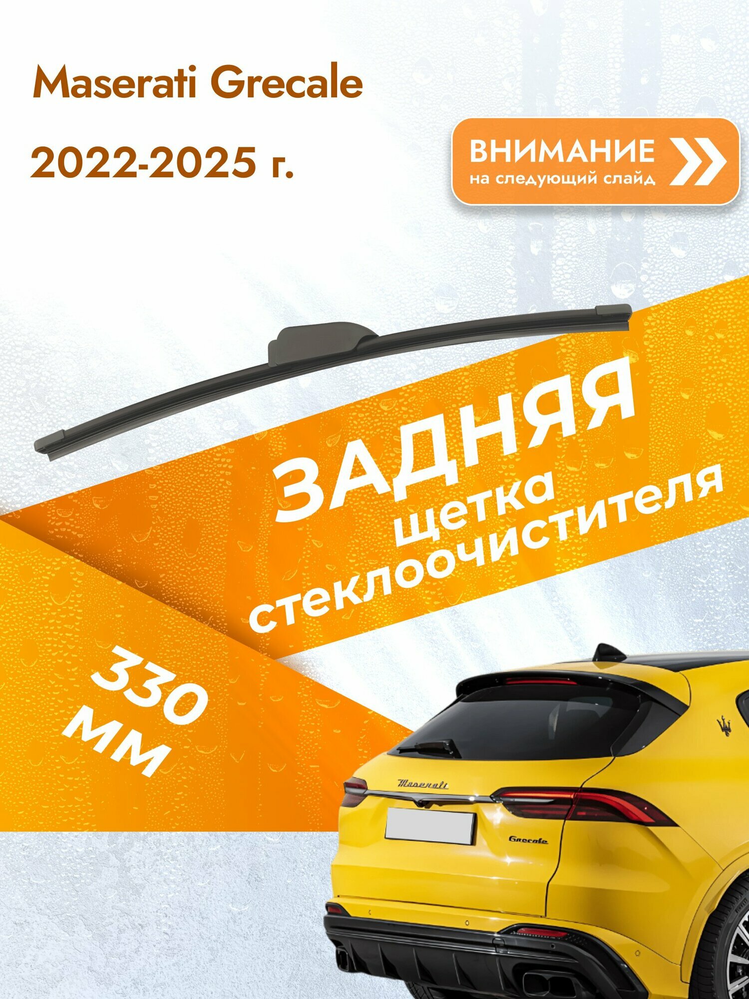 Задний дворник для Maserati Grecale / 2022-2025 / Задняя щетка стеклоочистителя 330 мм Мазерати Грекале