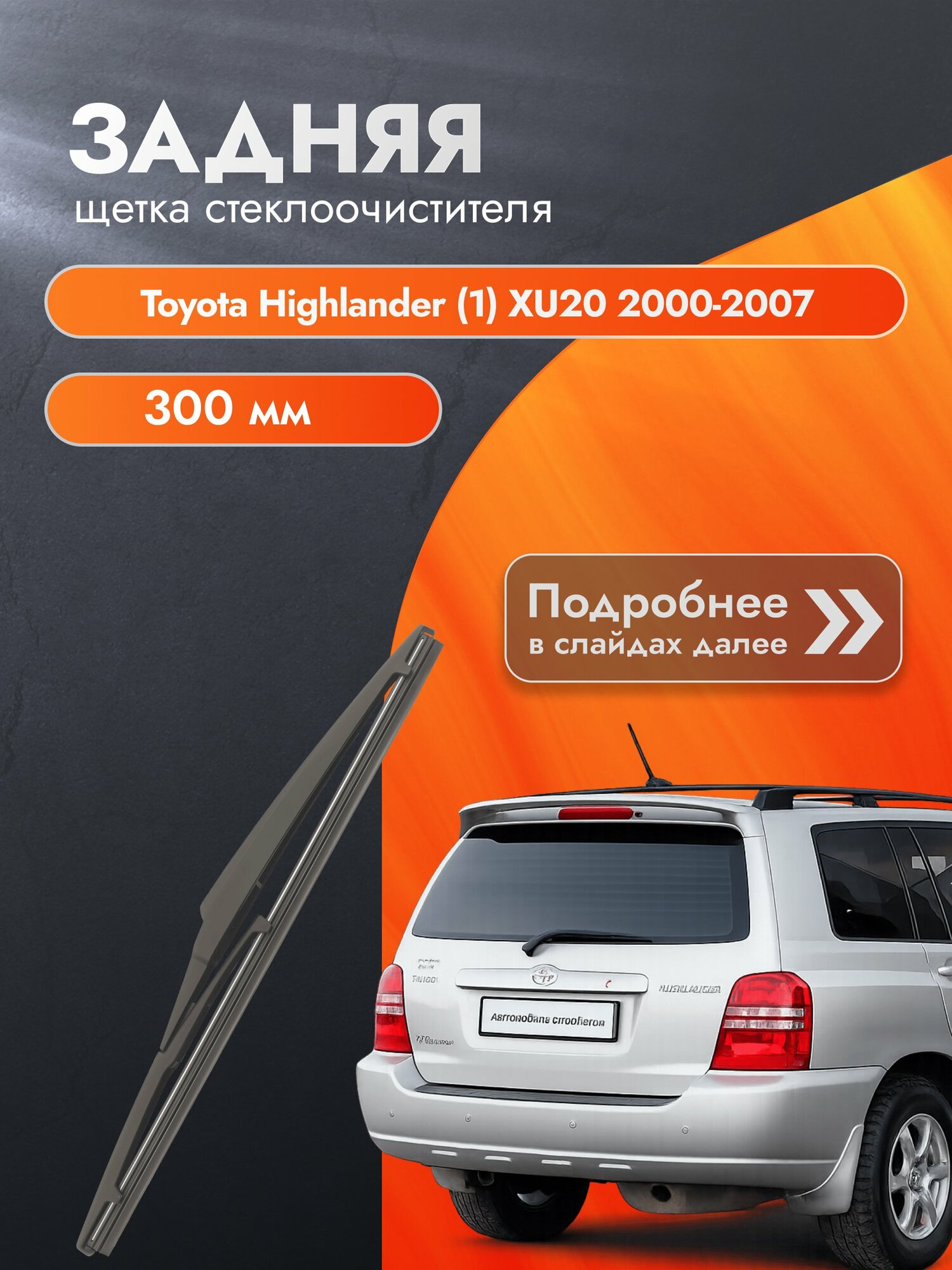 Задний дворник для Toyota Highlander (1) XU20 / 2000-2007 / Задняя щетка стеклоочистителя 300 мм Тойота Хайлендер