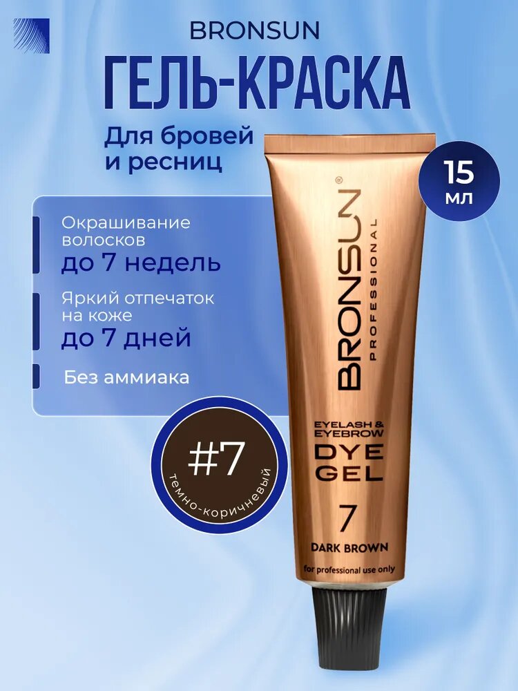BRONSUN Гель краска для бровей и ресниц, #7 темно-коричневый, 15 мл (Бронсан)