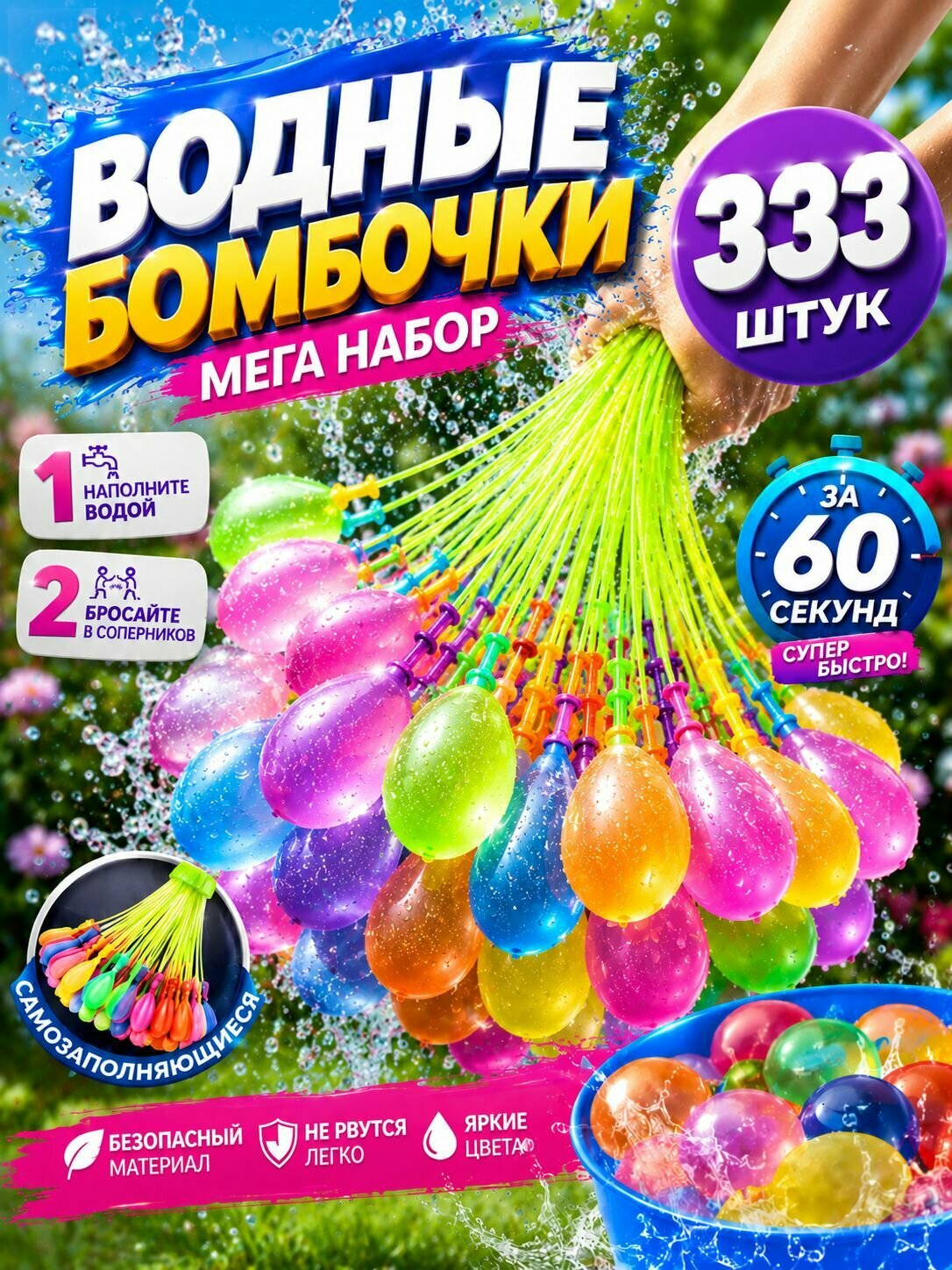 Водяные бомбочки 333 штук / Летние шарики-бомбочки для воды / Взрывные водные игрушки для активных игр на улице,