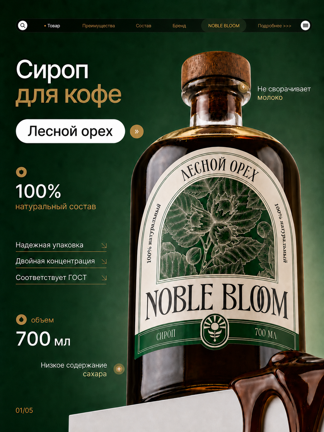 Сироп Лесной орех для кофе, коктейлей и выпечки Noble Bloom, 700 мл