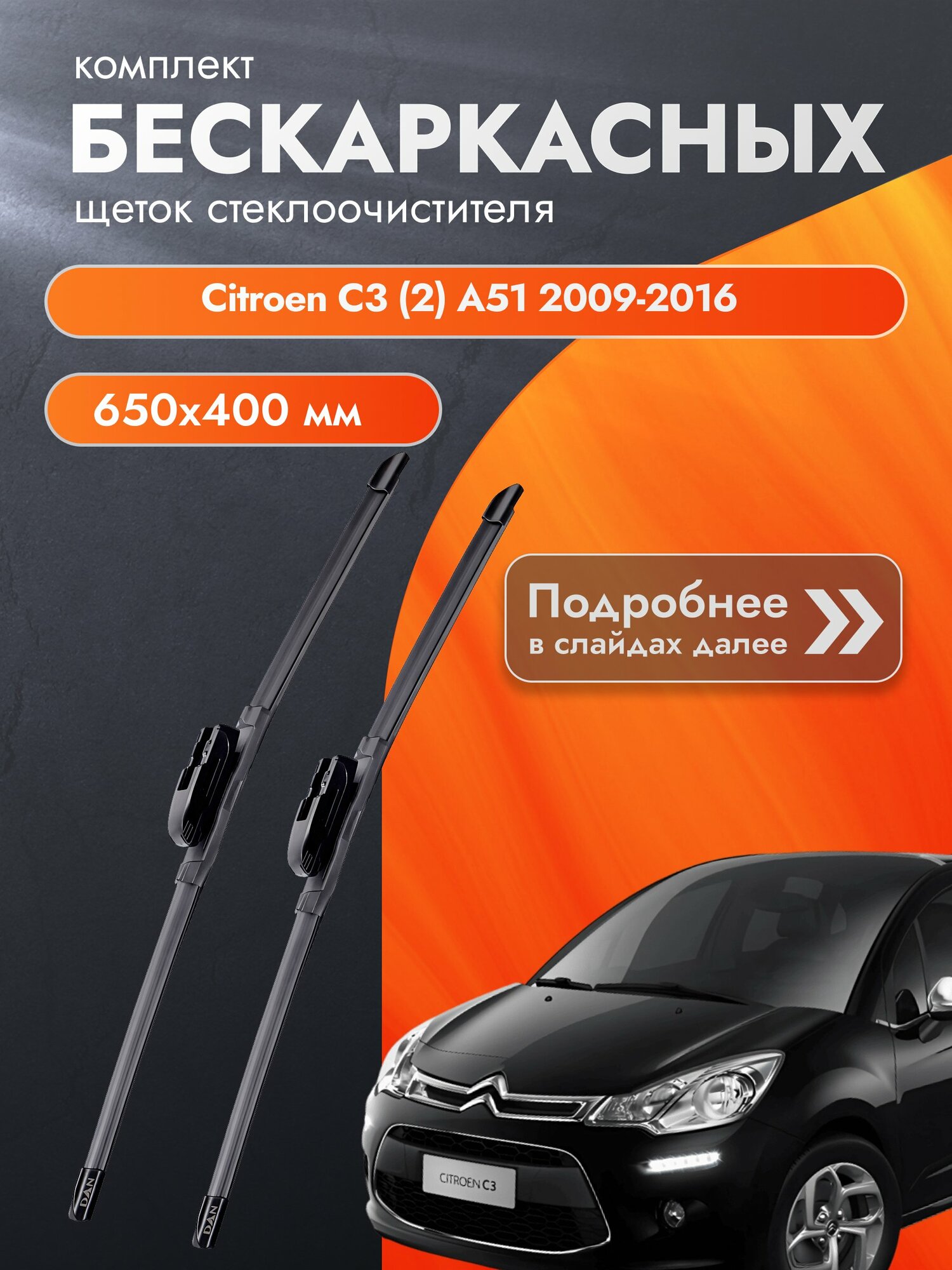 Дворники бескаркасные для Citroen C3 (2) A51 / 2009-2016 / Комплект щеток стеклоочистителя 650 400 мм Ситроен С3