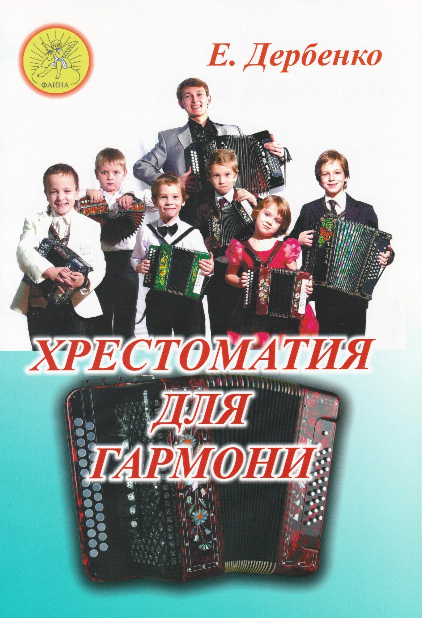 Е. Дербенко. Хрестоматия для гармони. Для учащихся ДМШ и ДШИ