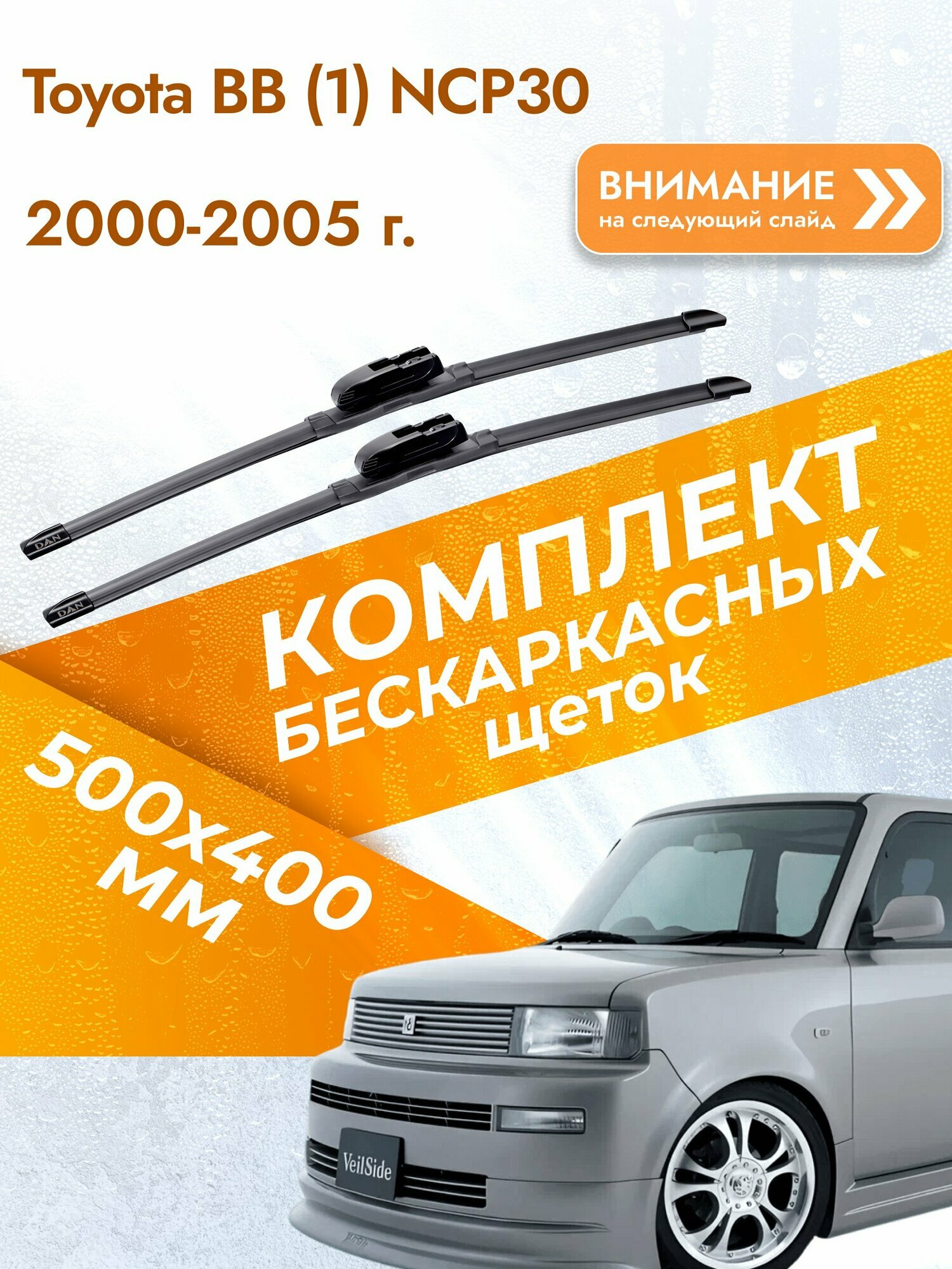 Дворники бескаркасные для Toyota bB (1) NCP30 / 2000-2005 / Комплект щеток стеклоочистителя 500 400 мм Тойота ББ