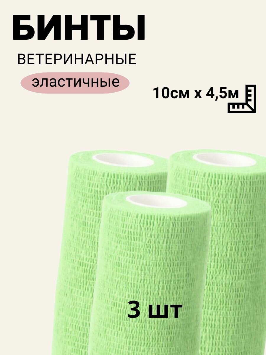 Бинт ветеринарный 10 см самофиксирующийся 3 шт, зеленый, высокоэластичный