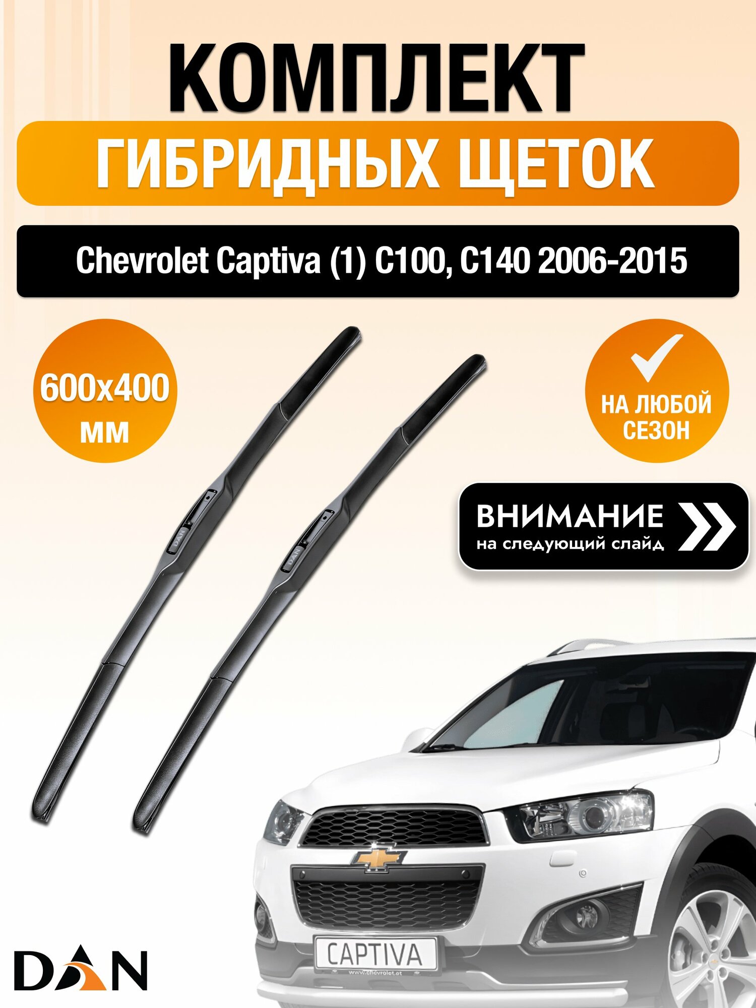 Дворники гибридные на Chevrolet Captiva (1) С100, С140 / 2006-2015 / Комплект щеток стеклоочистителя 600 400 мм Шевроле Каптива DAN