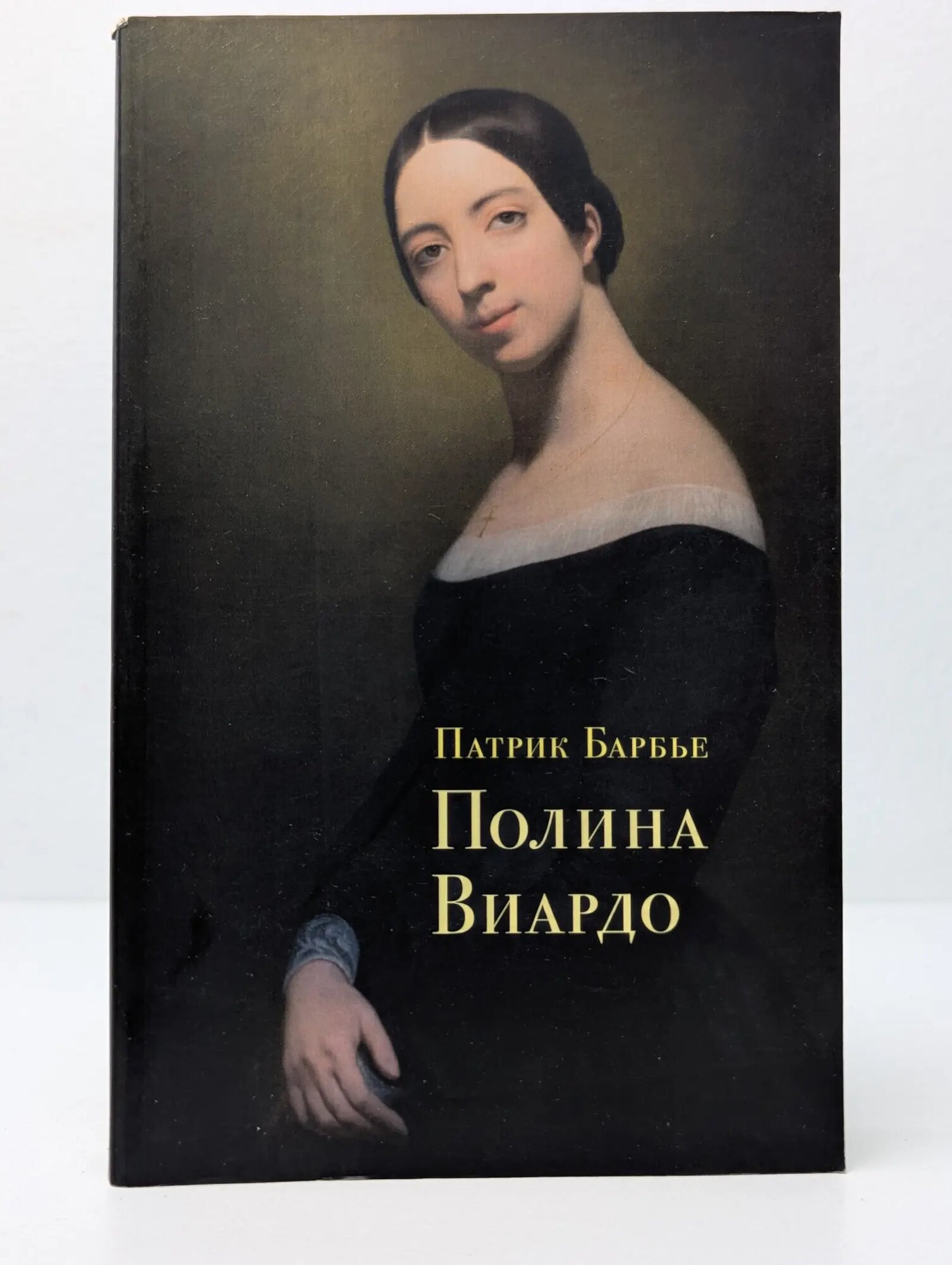 Полина Виардо Барбье Патрик 2017