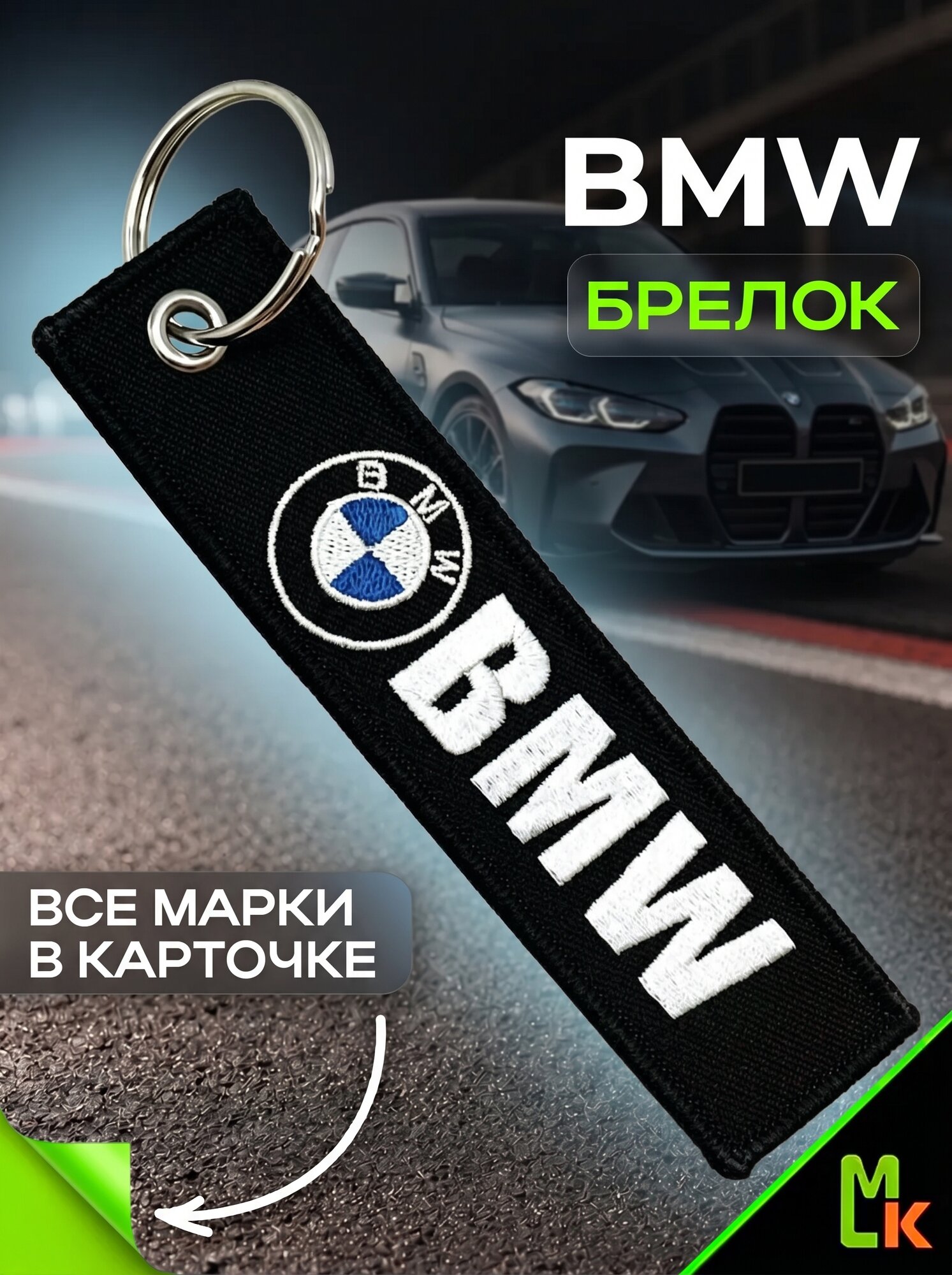 Брелок MkAuto