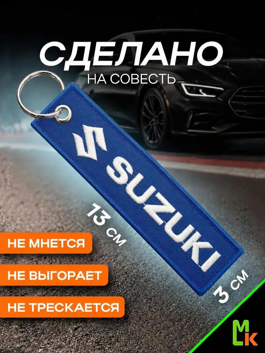 Брелок MkAuto, SUZUKI — фото 1