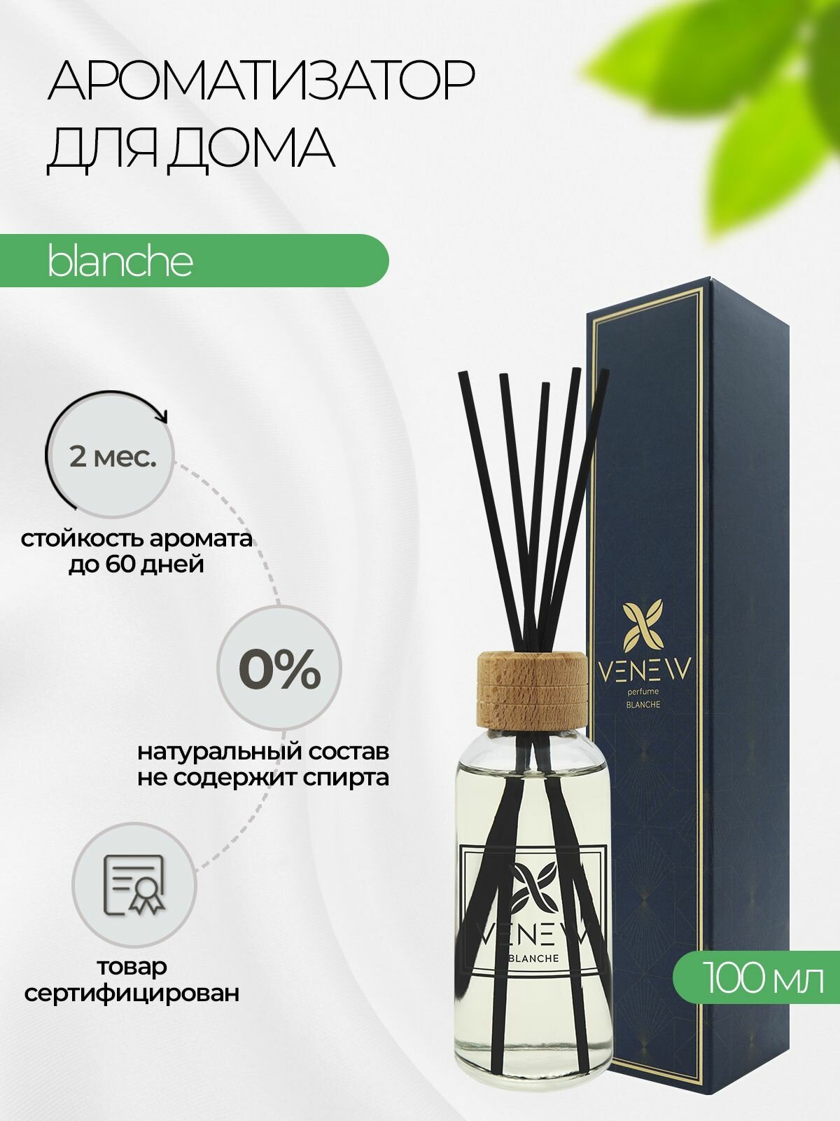 Ароматизатор для дома с палочками VENEW Blanche, 100 мл, диффузор для дома