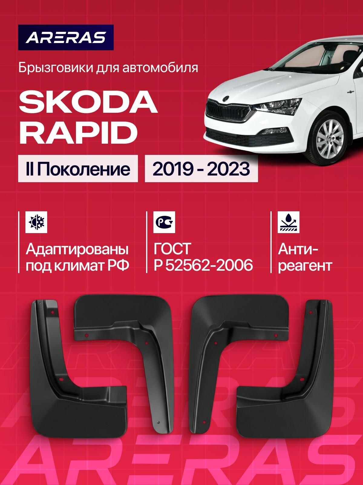 Брызговики для Skoda Rapid 2 поколение(2019-2023), передние и задние, комплект из 4 шт