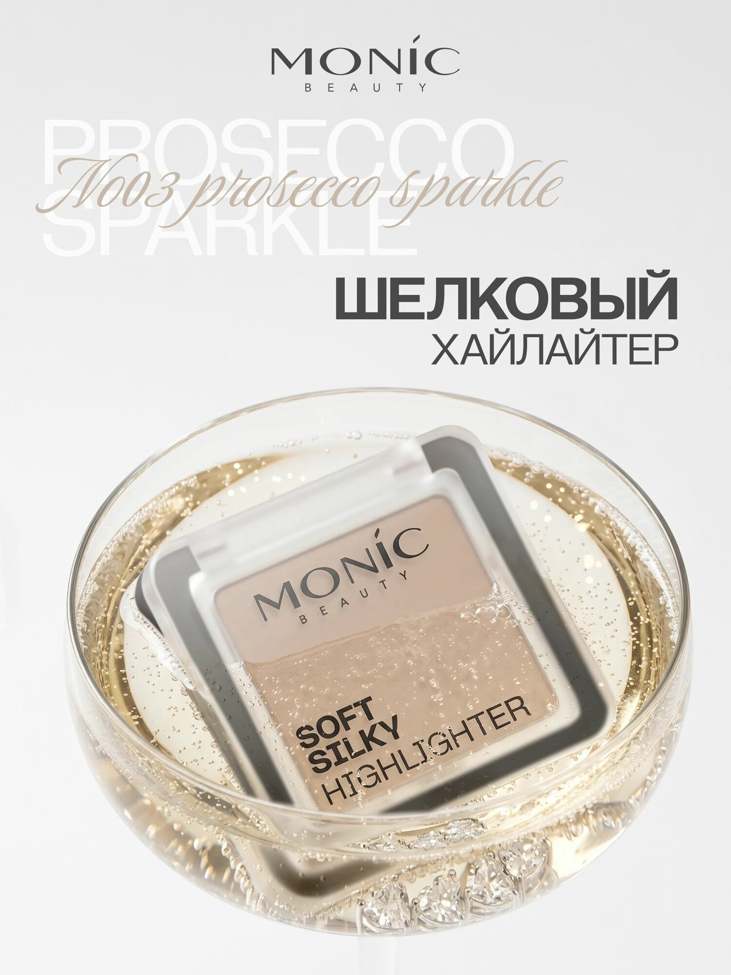 Хайлайтер для лица MONIC BEAUTY SOFT SILKY HIGHLIGHTER муссовый тон 03 PROSECCO SPARKLE
