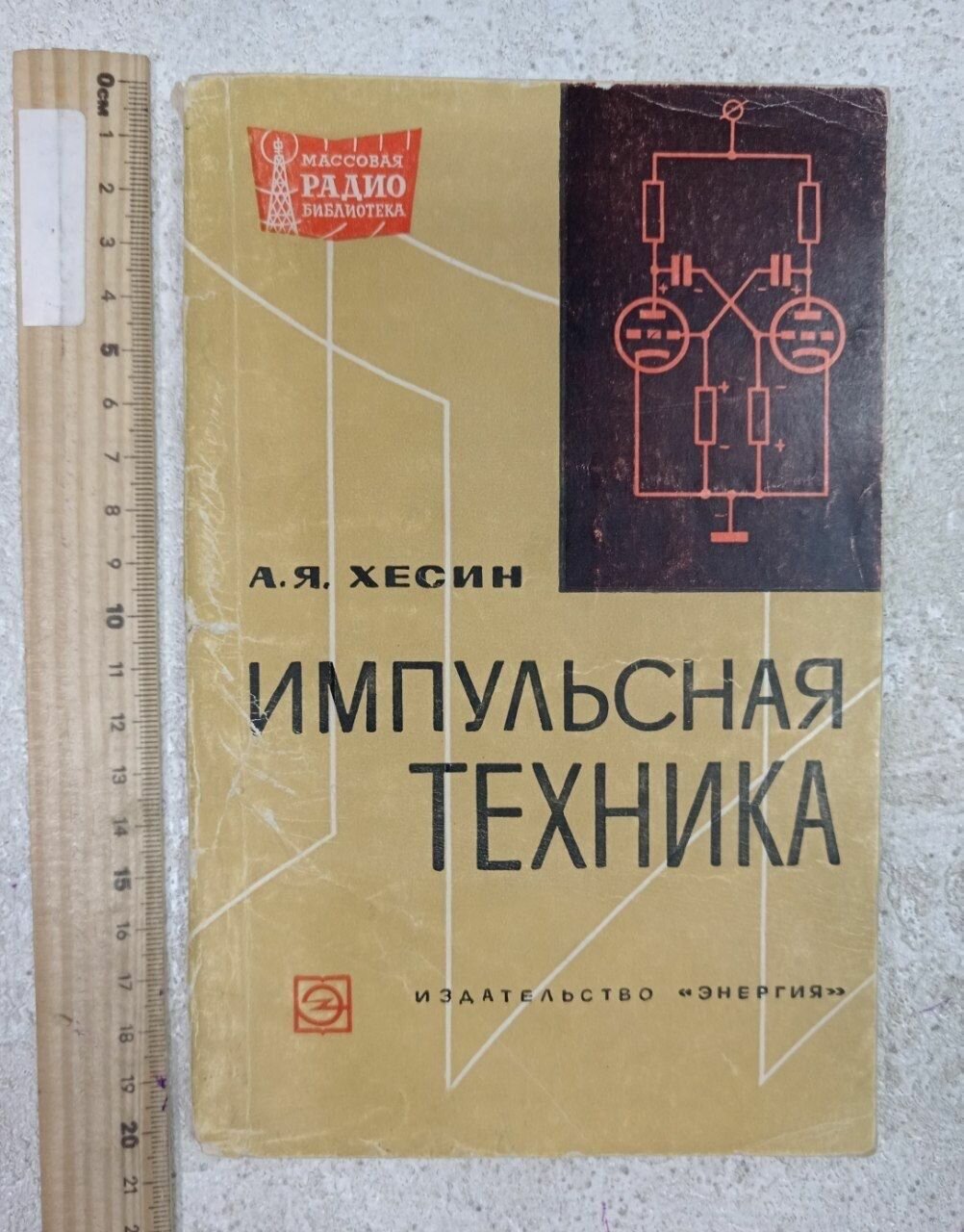 Импульсная техника. Хесин Аркадий Яковлевич