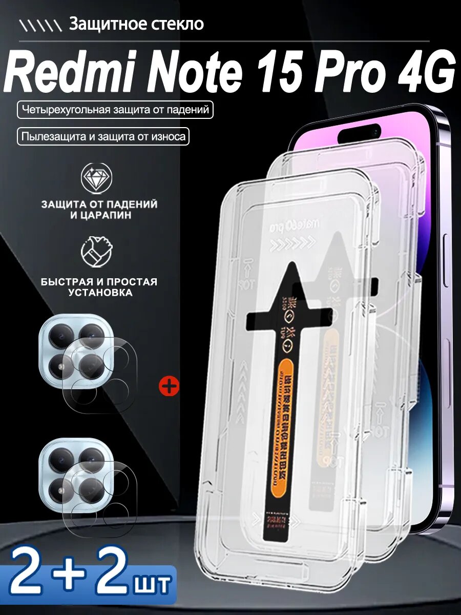 Защитное стекло для Redmi Note 15 Pro 4G, противоударное, с защитой от отпечатков и царапин, простое крепление