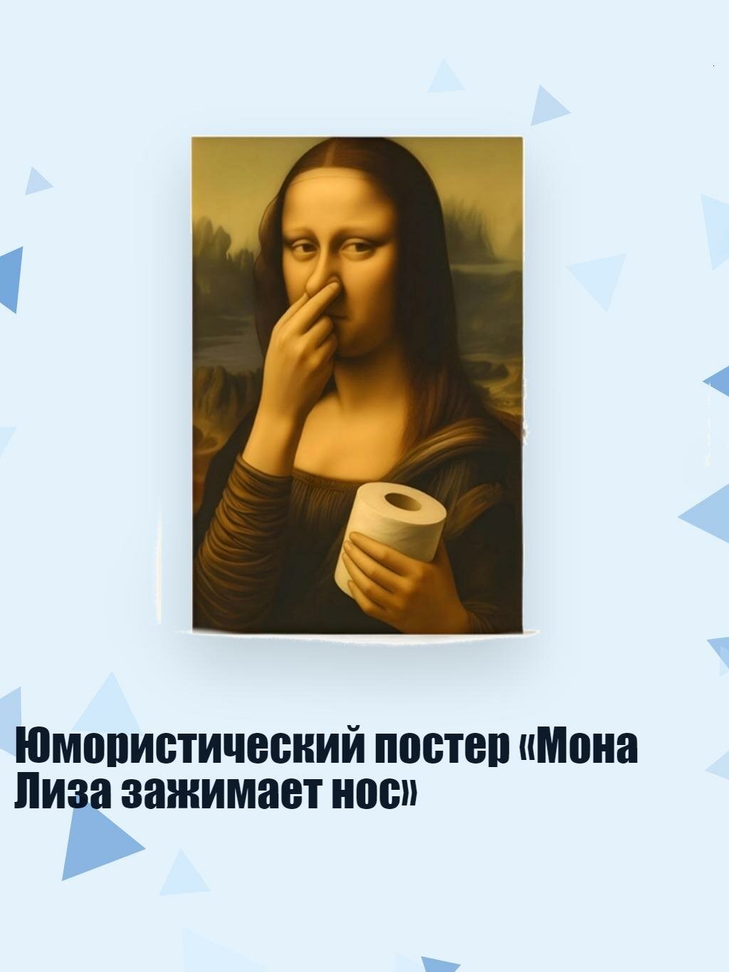 Юмористический постер «Мона Лиза зажимает нос», 11,8x15,7 дюйма - G