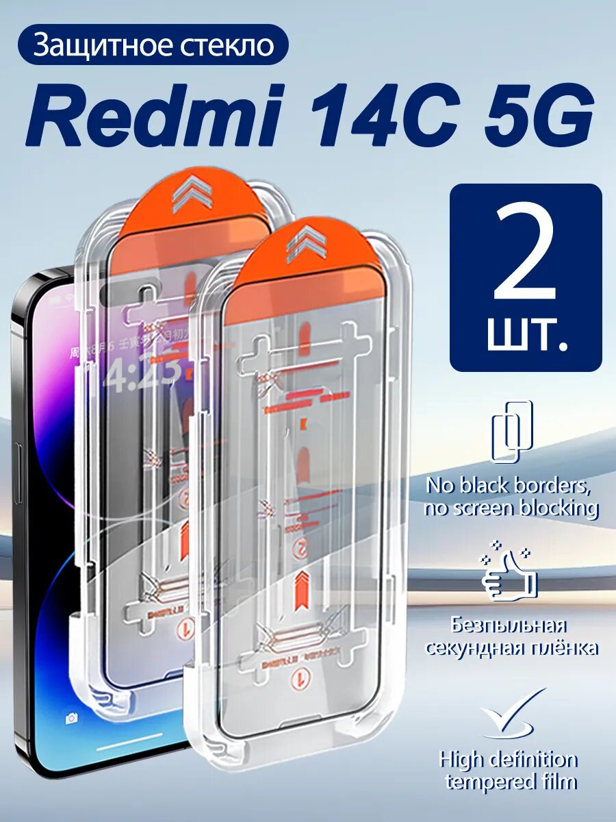 2 шт. Защитное стекло Redmi 14C 5G, простая установка, антиудар, антицарапины, без пузырей