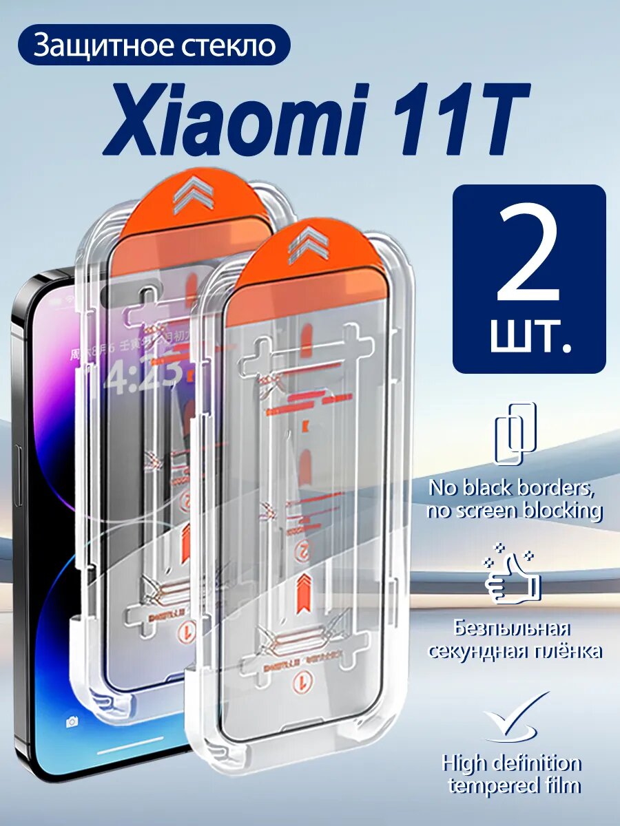2 шт. Защитное стекло Xiaomi 11T, простая установка, антиудар, антицарапины, без пузырей