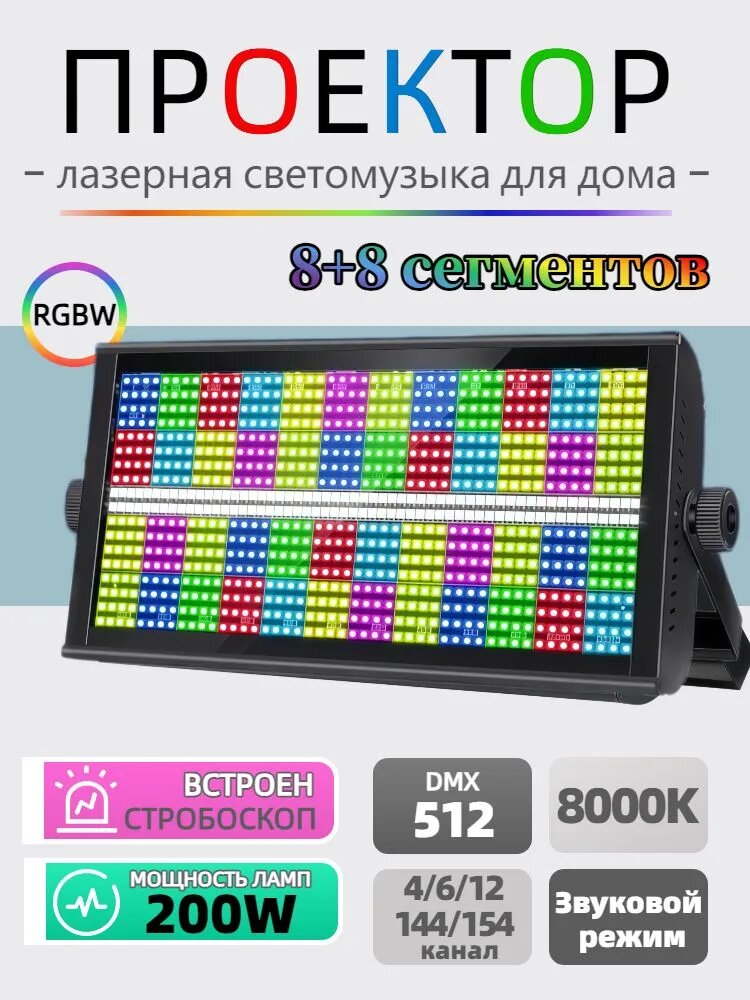 Полноцветный светодиодный стробоскоп с 8+8 сегментами