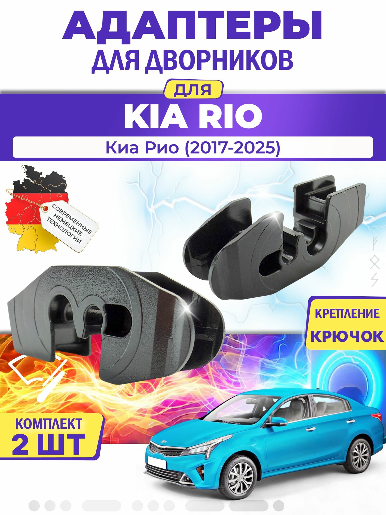 Адаптеры щеток стеклоочистителя для Kia Rio (YB, FB) (2017-2025) / Киа Рио / Крепление Крючок (Hook) MILES (Германия)