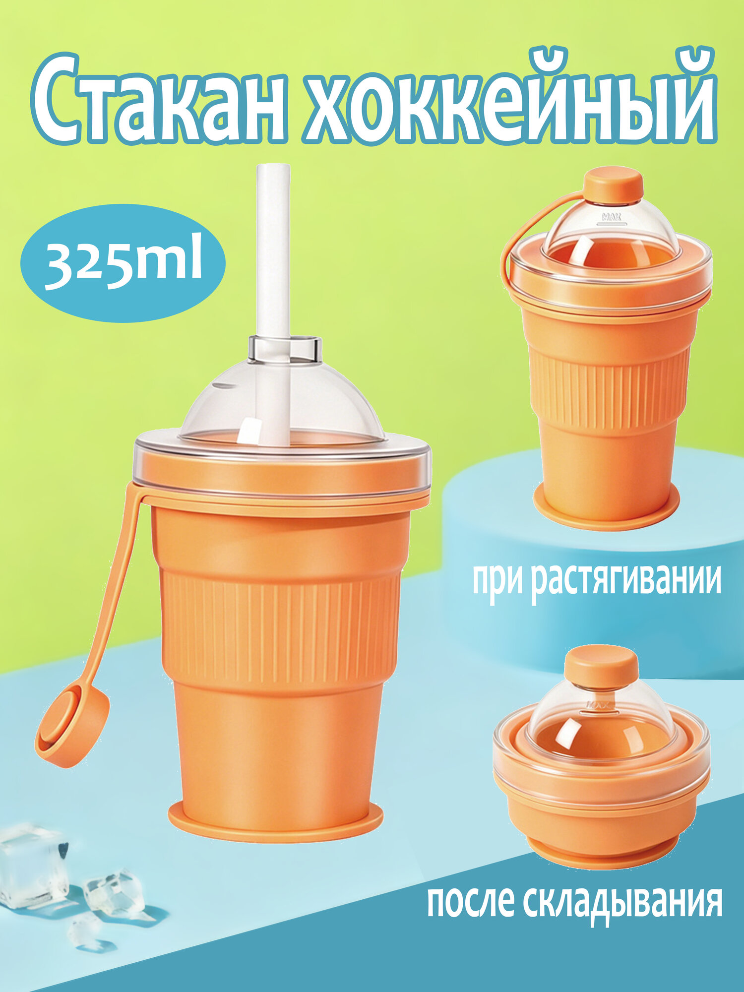 Портативная складная силиконовая кружка с трубочкой, универсальная летняя чашка, форма для льда + кружка в одном,325ml (Цвет товара: оранжевый; Объем: 325 мл; Высота: 15.2 см; Диаметр: 9.1 см)